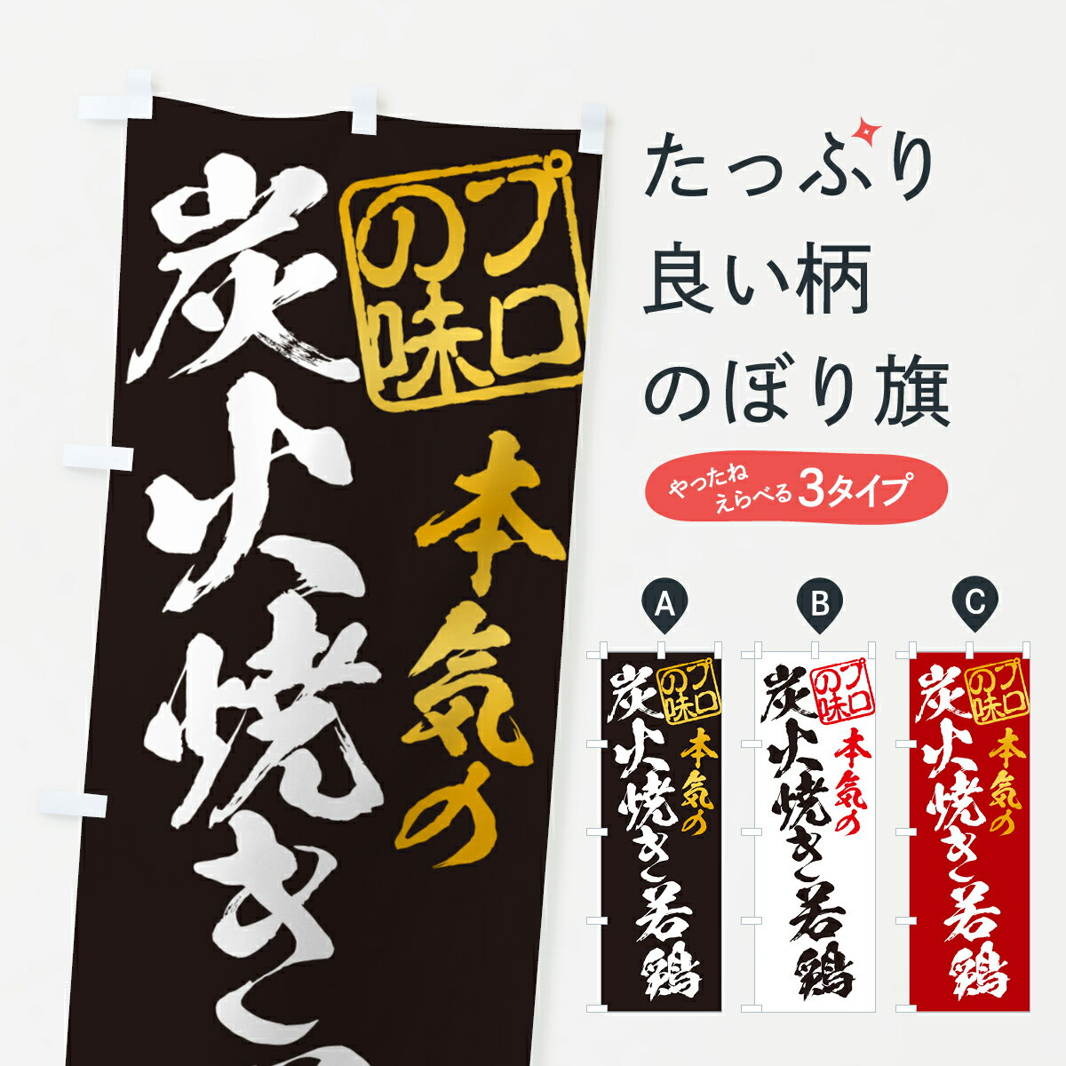 一枚一枚、職人の目で仕上げる美しいのぼり自社設備で丁寧に印刷・仕上げ。生地の目を生かした高精細プリントで、色の深みと艶やかさにこだわりました。たった1枚で店頭の空気が変わる風にはためくたび、色が“動く”。視線を集め、用件を伝え、写真にも残る...