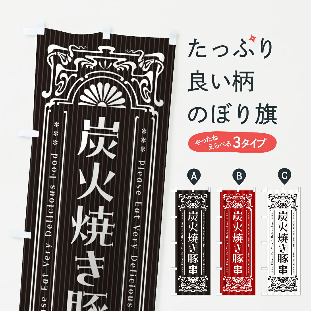 一枚一枚、職人の目で仕上げる美しいのぼり自社設備で丁寧に印刷・仕上げ。生地の目を生かした高精細プリントで、色の深みと艶やかさにこだわりました。たった1枚で店頭の空気が変わる風にはためくたび、色が“動く”。視線を集め、用件を伝え、写真にも残る...