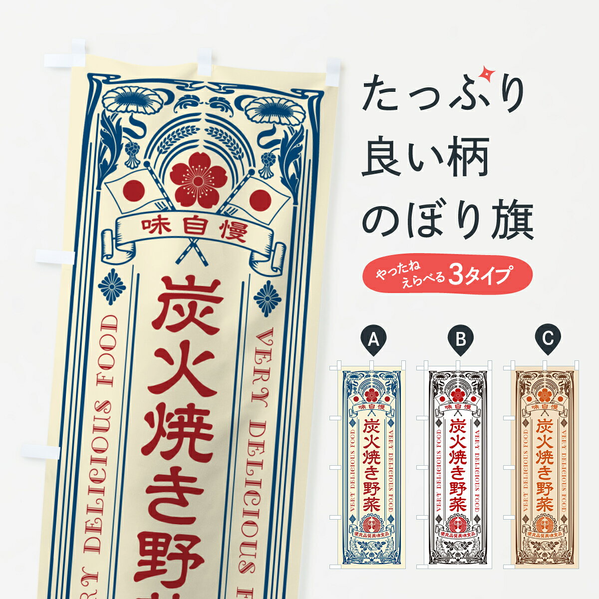 一枚一枚、職人の目で仕上げる美しいのぼり自社設備で丁寧に印刷・仕上げ。生地の目を生かした高精細プリントで、色の深みと艶やかさにこだわりました。たった1枚で店頭の空気が変わる風にはためくたび、色が“動く”。視線を集め、用件を伝え、写真にも残る...