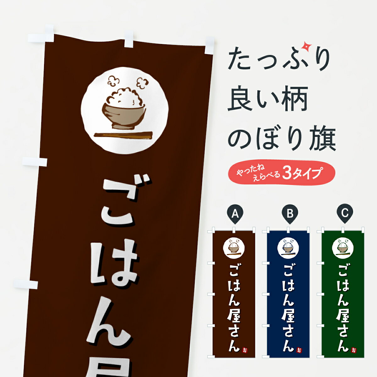 一枚一枚、職人の目で仕上げる美しいのぼり自社設備で丁寧に印刷・仕上げ。生地の目を生かした高精細プリントで、色の深みと艶やかさにこだわりました。たった1枚で店頭の空気が変わる風にはためくたび、色が“動く”。視線を集め、用件を伝え、写真にも残る...