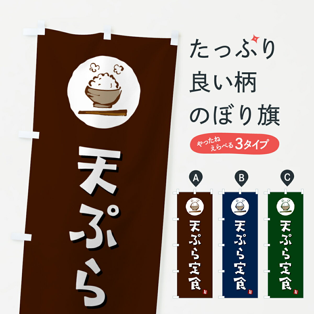 一枚一枚、職人の目で仕上げる美しいのぼり自社設備で丁寧に印刷・仕上げ。生地の目を生かした高精細プリントで、色の深みと艶やかさにこだわりました。たった1枚で店頭の空気が変わる風にはためくたび、色が“動く”。視線を集め、用件を伝え、写真にも残る...