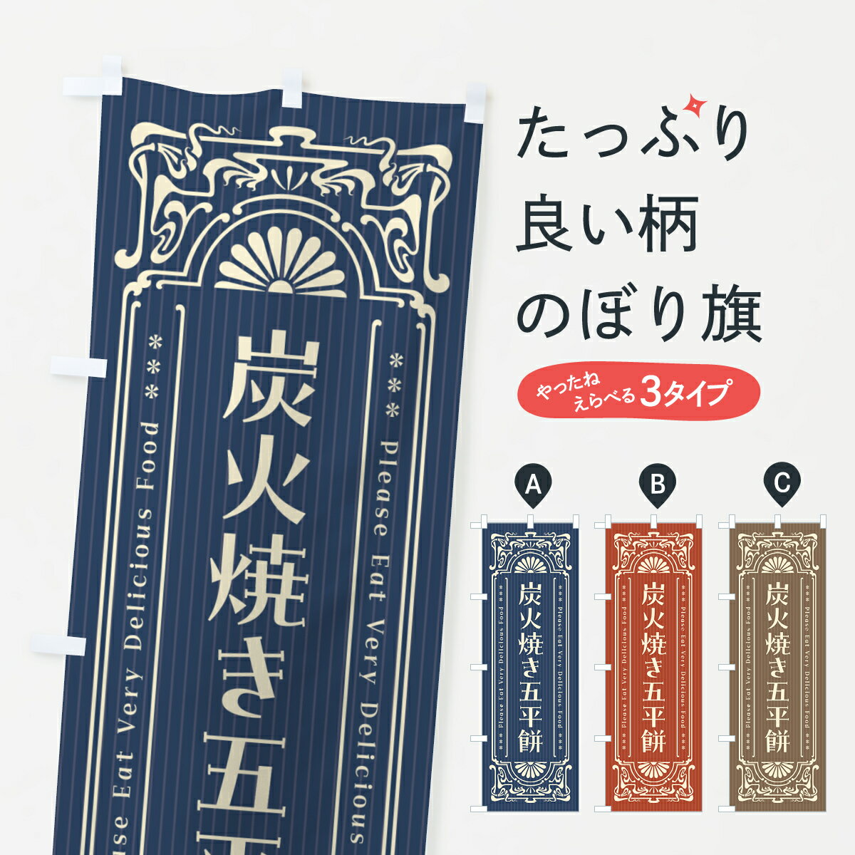 一枚一枚、職人の目で仕上げる美しいのぼり自社設備で丁寧に印刷・仕上げ。生地の目を生かした高精細プリントで、色の深みと艶やかさにこだわりました。たった1枚で店頭の空気が変わる風にはためくたび、色が“動く”。視線を集め、用件を伝え、写真にも残る...