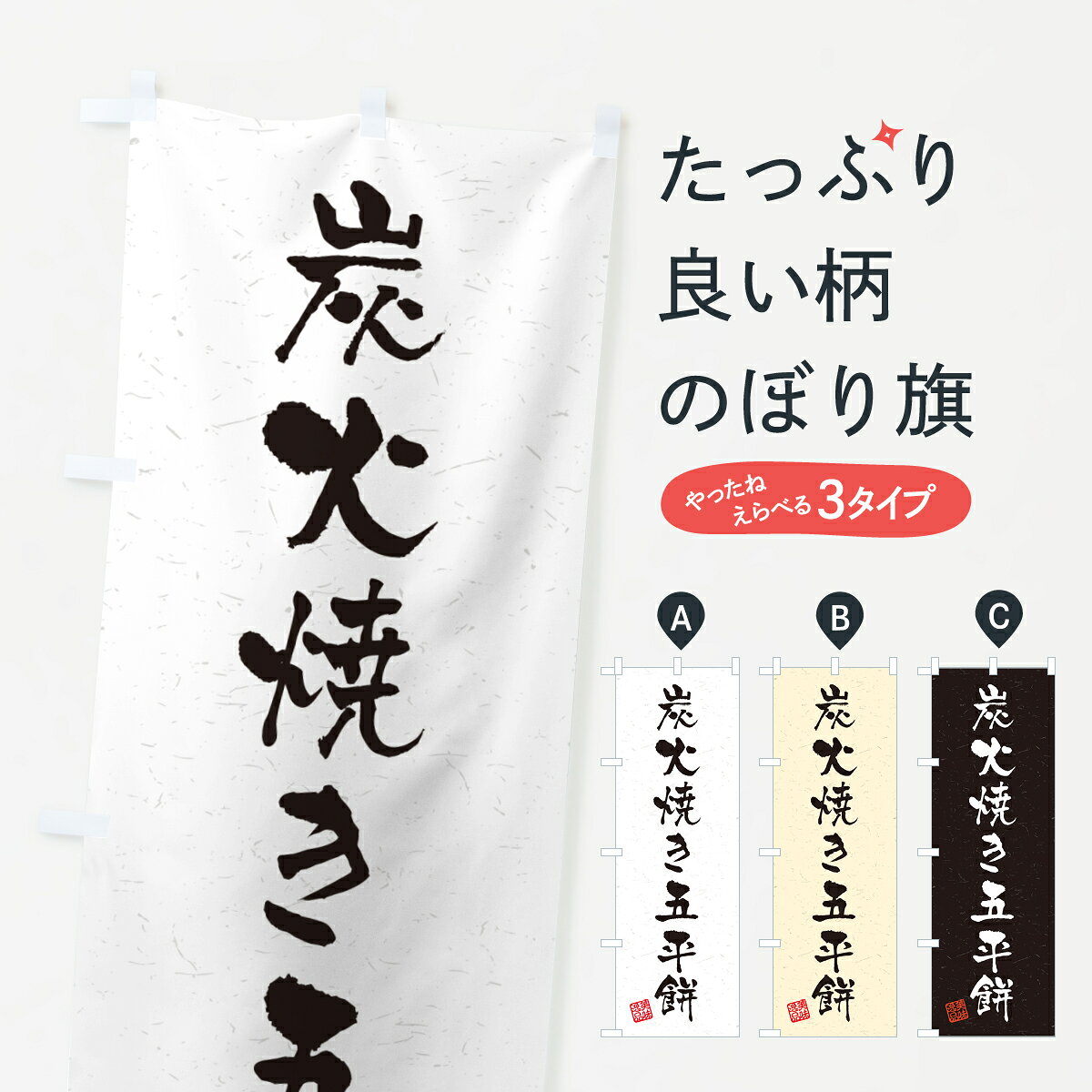 一枚一枚、職人の目で仕上げる美しいのぼり自社設備で丁寧に印刷・仕上げ。生地の目を生かした高精細プリントで、色の深みと艶やかさにこだわりました。たった1枚で店頭の空気が変わる風にはためくたび、色が“動く”。視線を集め、用件を伝え、写真にも残る...