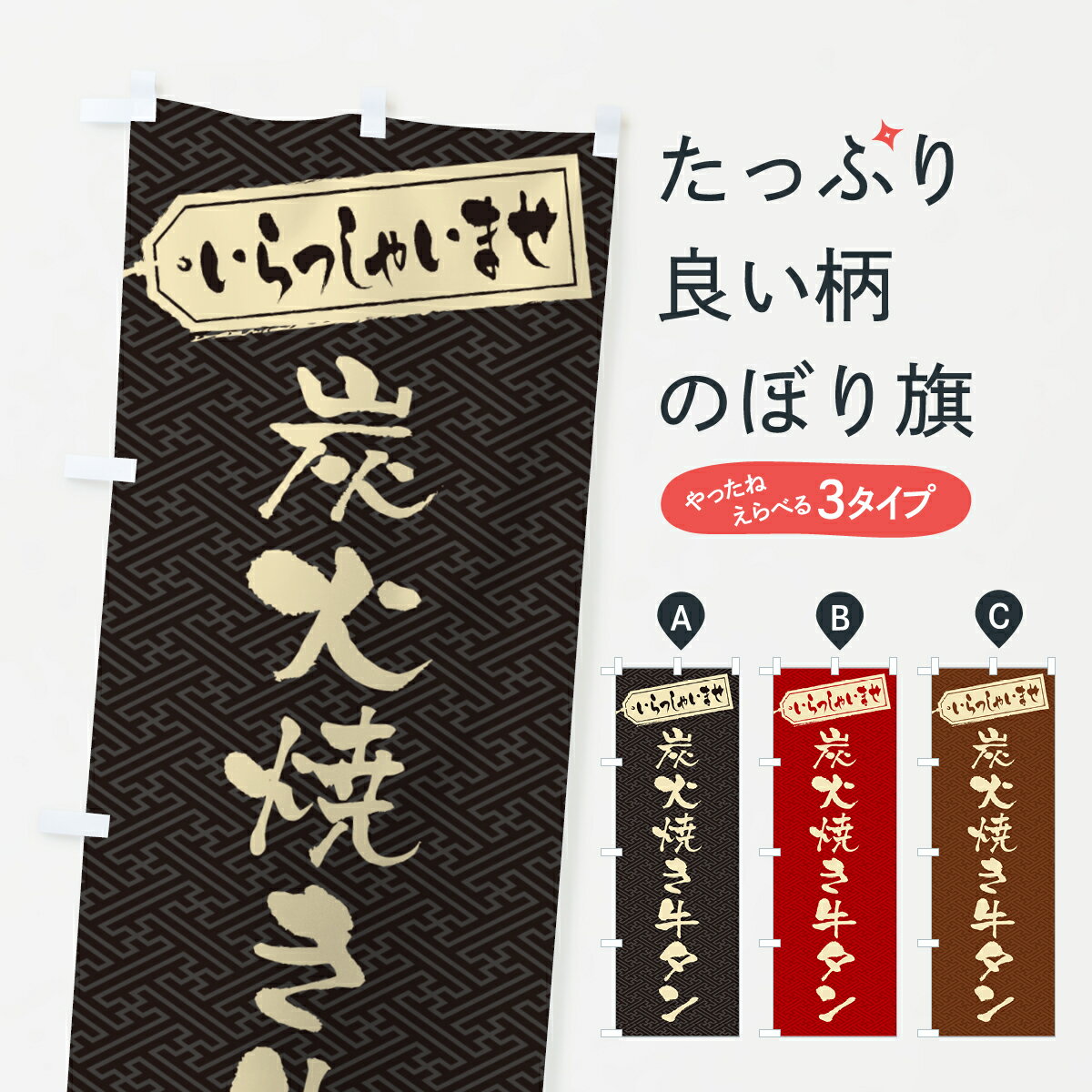 一枚一枚、職人の目で仕上げる美しいのぼり自社設備で丁寧に印刷・仕上げ。生地の目を生かした高精細プリントで、色の深みと艶やかさにこだわりました。たった1枚で店頭の空気が変わる風にはためくたび、色が“動く”。視線を集め、用件を伝え、写真にも残る...