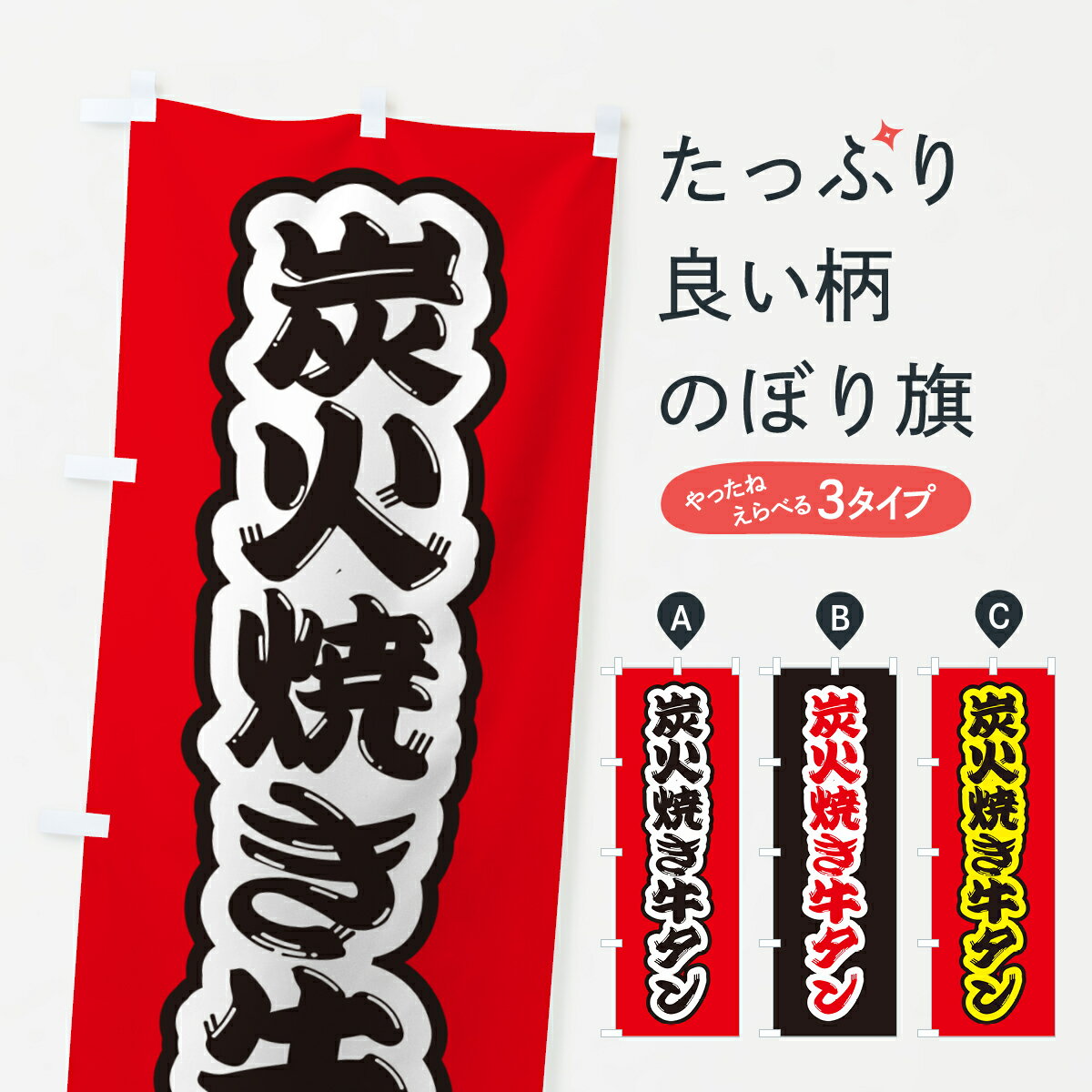 一枚一枚、職人の目で仕上げる美しいのぼり自社設備で丁寧に印刷・仕上げ。生地の目を生かした高精細プリントで、色の深みと艶やかさにこだわりました。たった1枚で店頭の空気が変わる風にはためくたび、色が“動く”。視線を集め、用件を伝え、写真にも残る...