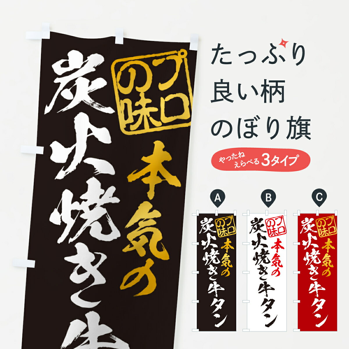 一枚一枚、職人の目で仕上げる美しいのぼり自社設備で丁寧に印刷・仕上げ。生地の目を生かした高精細プリントで、色の深みと艶やかさにこだわりました。たった1枚で店頭の空気が変わる風にはためくたび、色が“動く”。視線を集め、用件を伝え、写真にも残る...