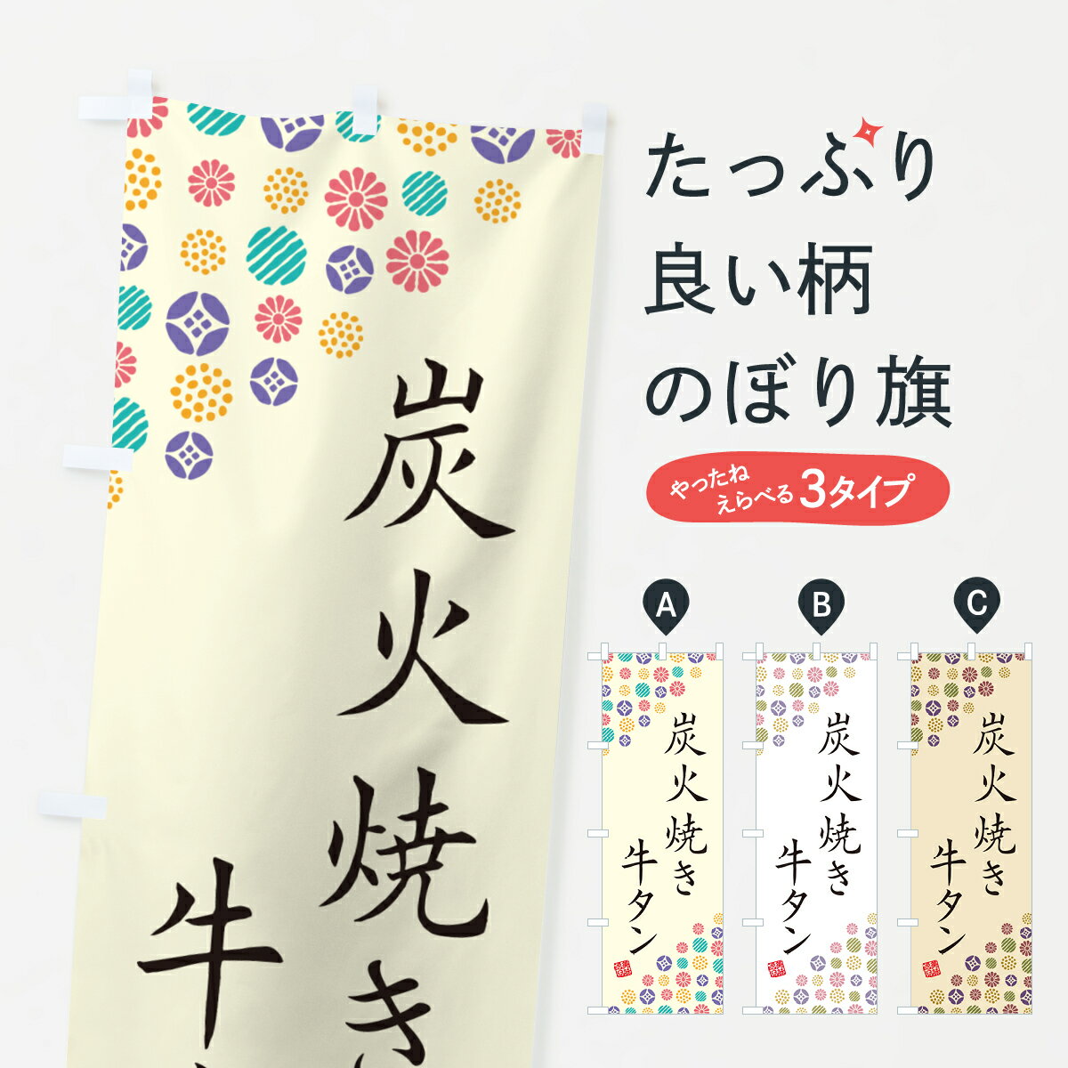 一枚一枚、職人の目で仕上げる美しいのぼり自社設備で丁寧に印刷・仕上げ。生地の目を生かした高精細プリントで、色の深みと艶やかさにこだわりました。たった1枚で店頭の空気が変わる風にはためくたび、色が“動く”。視線を集め、用件を伝え、写真にも残る...
