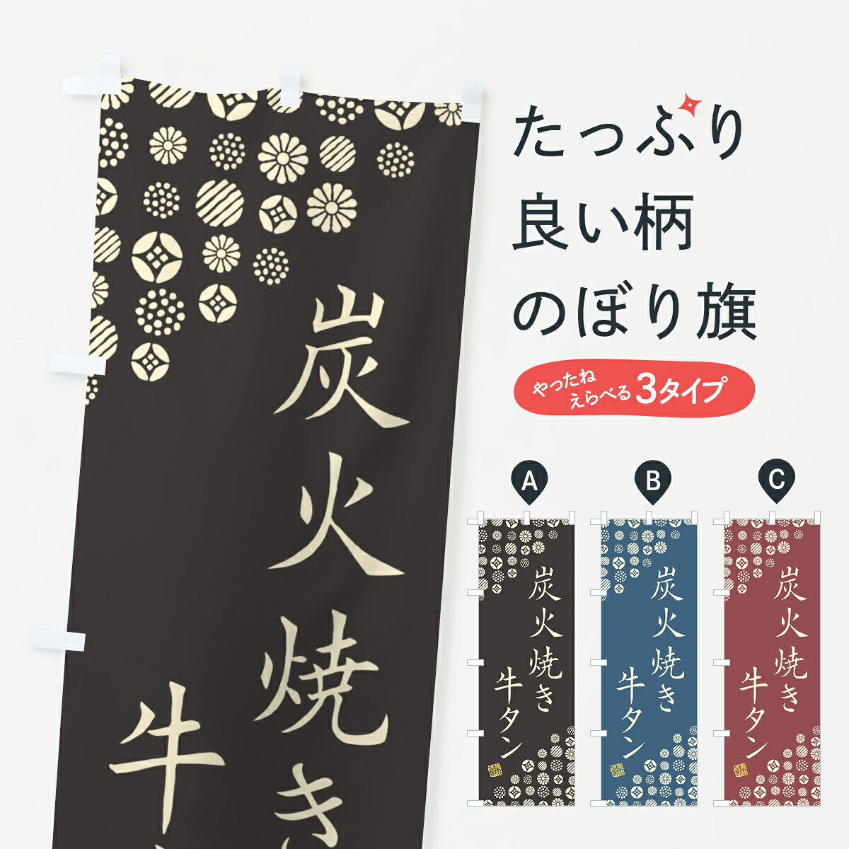 一枚一枚、職人の目で仕上げる美しいのぼり自社設備で丁寧に印刷・仕上げ。生地の目を生かした高精細プリントで、色の深みと艶やかさにこだわりました。たった1枚で店頭の空気が変わる風にはためくたび、色が“動く”。視線を集め、用件を伝え、写真にも残る...
