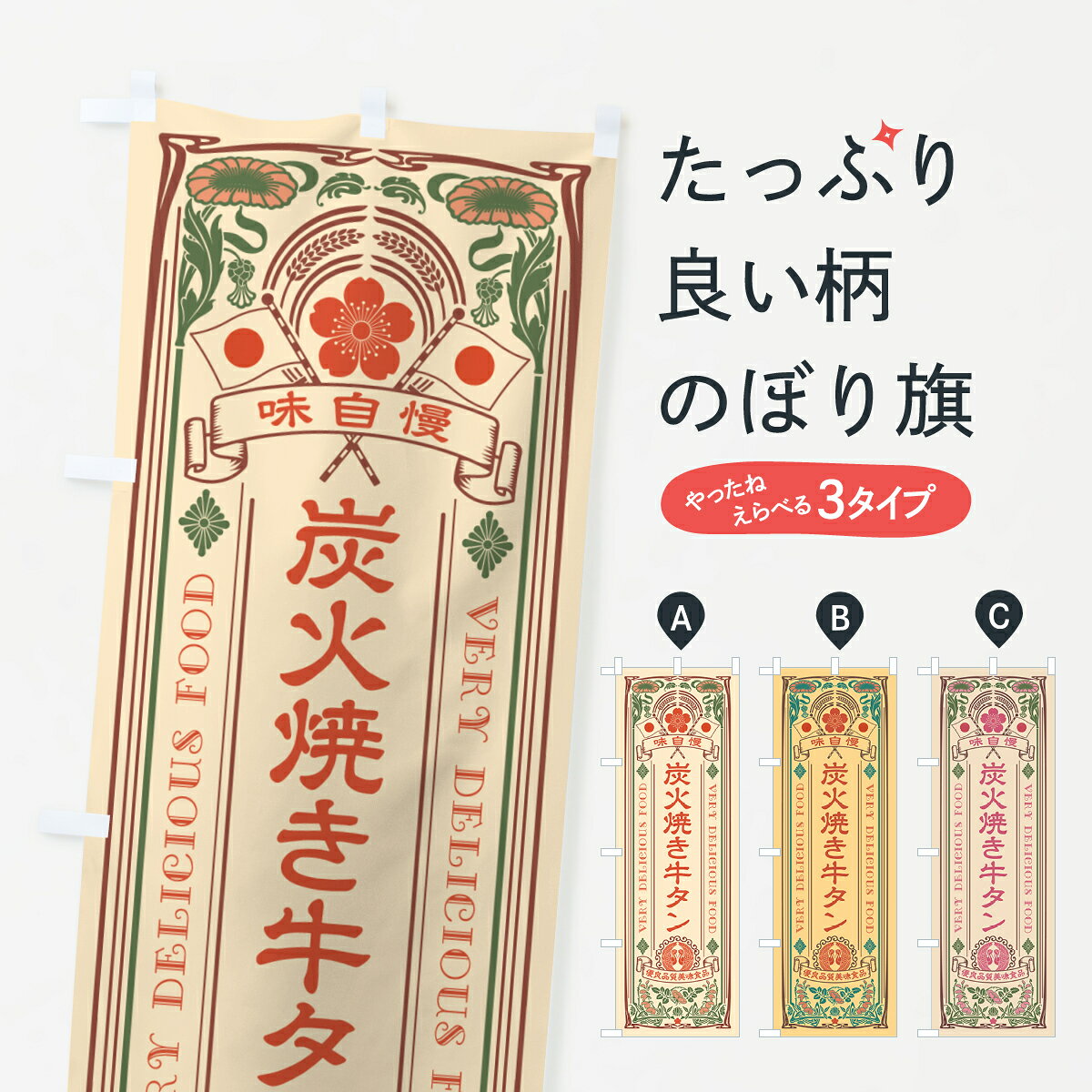 一枚一枚、職人の目で仕上げる美しいのぼり自社設備で丁寧に印刷・仕上げ。生地の目を生かした高精細プリントで、色の深みと艶やかさにこだわりました。たった1枚で店頭の空気が変わる風にはためくたび、色が“動く”。視線を集め、用件を伝え、写真にも残る...