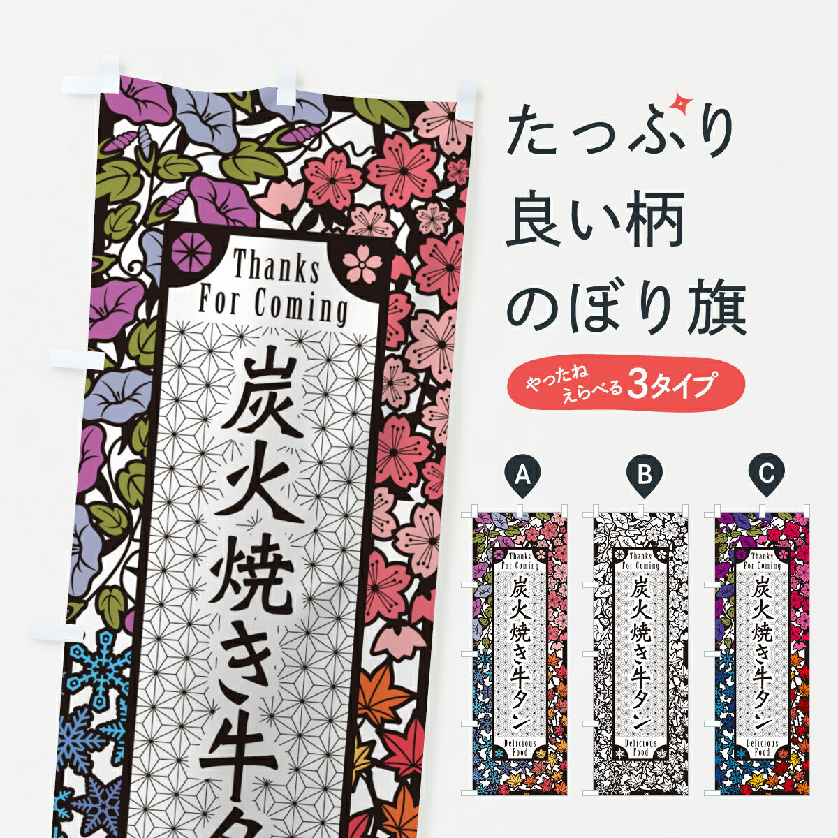 一枚一枚、職人の目で仕上げる美しいのぼり自社設備で丁寧に印刷・仕上げ。生地の目を生かした高精細プリントで、色の深みと艶やかさにこだわりました。たった1枚で店頭の空気が変わる風にはためくたび、色が“動く”。視線を集め、用件を伝え、写真にも残る...
