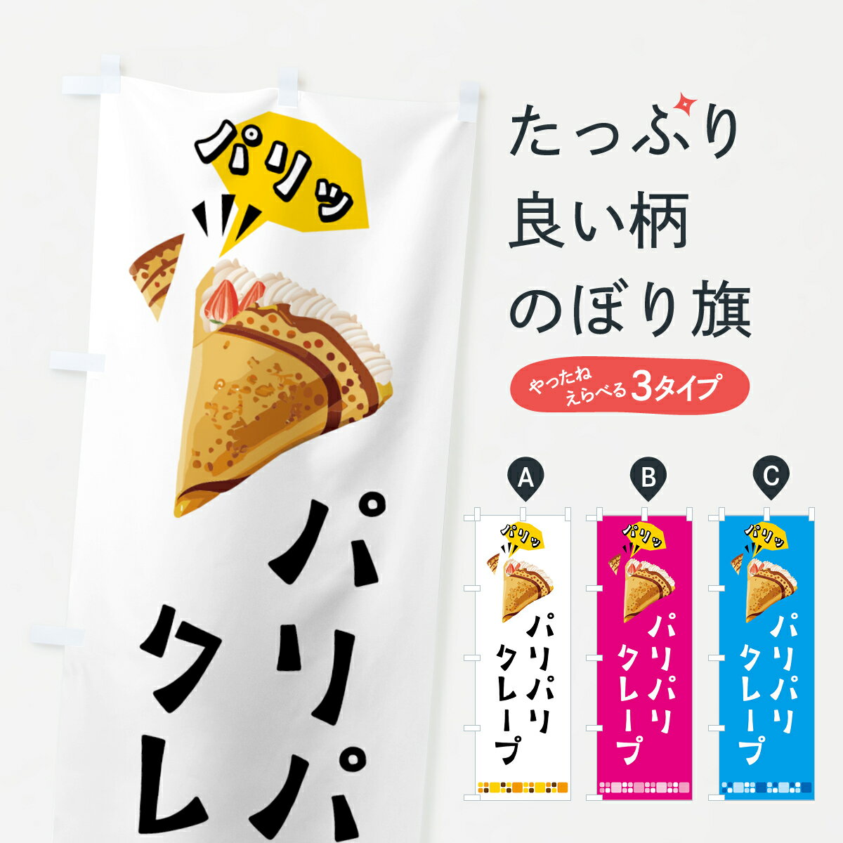 一枚一枚、職人の目で仕上げる美しいのぼり自社設備で丁寧に印刷・仕上げ。生地の目を生かした高精細プリントで、色の深みと艶やかさにこだわりました。たった1枚で店頭の空気が変わる風にはためくたび、色が“動く”。視線を集め、用件を伝え、写真にも残る...