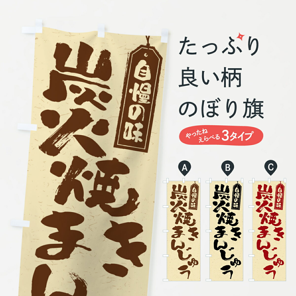 一枚一枚、職人の目で仕上げる美しいのぼり自社設備で丁寧に印刷・仕上げ。生地の目を生かした高精細プリントで、色の深みと艶やかさにこだわりました。たった1枚で店頭の空気が変わる風にはためくたび、色が“動く”。視線を集め、用件を伝え、写真にも残る...