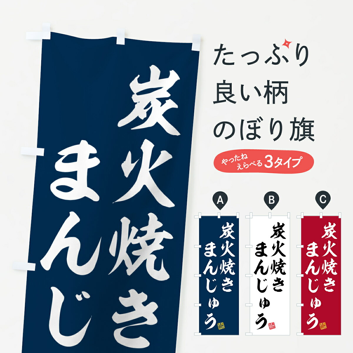 一枚一枚、職人の目で仕上げる美しいのぼり自社設備で丁寧に印刷・仕上げ。生地の目を生かした高精細プリントで、色の深みと艶やかさにこだわりました。たった1枚で店頭の空気が変わる風にはためくたび、色が“動く”。視線を集め、用件を伝え、写真にも残る...