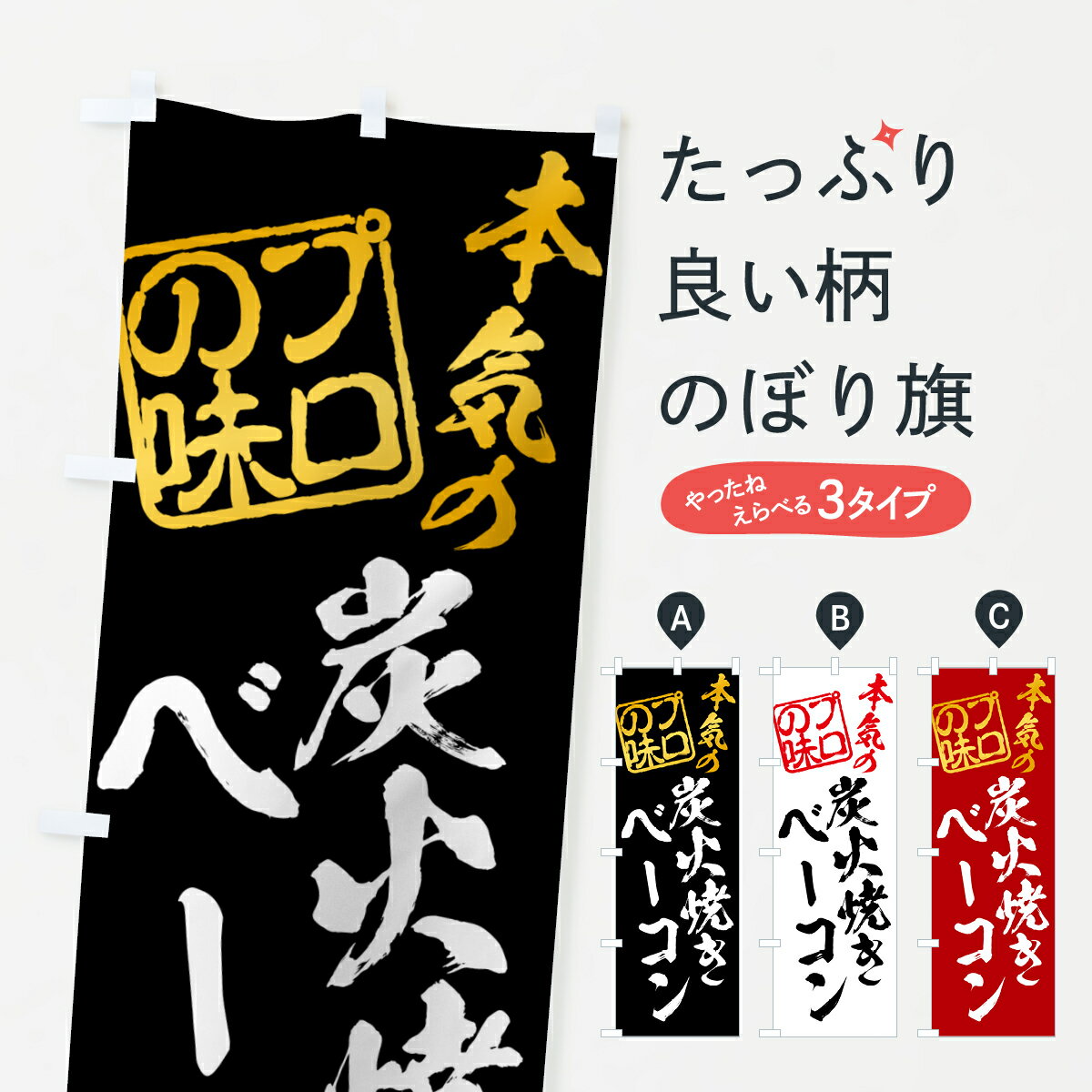 一枚一枚、職人の目で仕上げる美しいのぼり自社設備で丁寧に印刷・仕上げ。生地の目を生かした高精細プリントで、色の深みと艶やかさにこだわりました。たった1枚で店頭の空気が変わる風にはためくたび、色が“動く”。視線を集め、用件を伝え、写真にも残る...