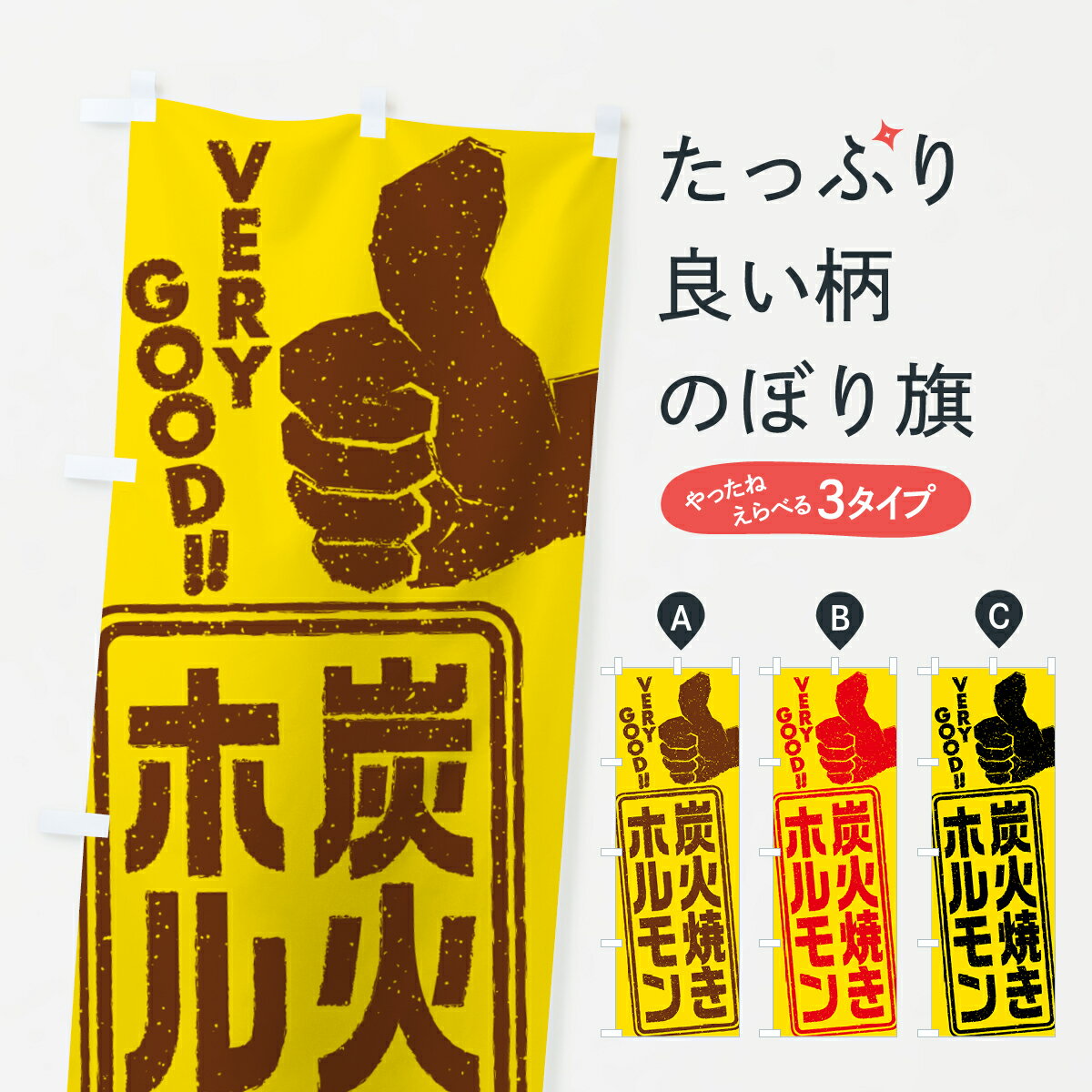一枚一枚、職人の目で仕上げる美しいのぼり自社設備で丁寧に印刷・仕上げ。生地の目を生かした高精細プリントで、色の深みと艶やかさにこだわりました。たった1枚で店頭の空気が変わる風にはためくたび、色が“動く”。視線を集め、用件を伝え、写真にも残る...
