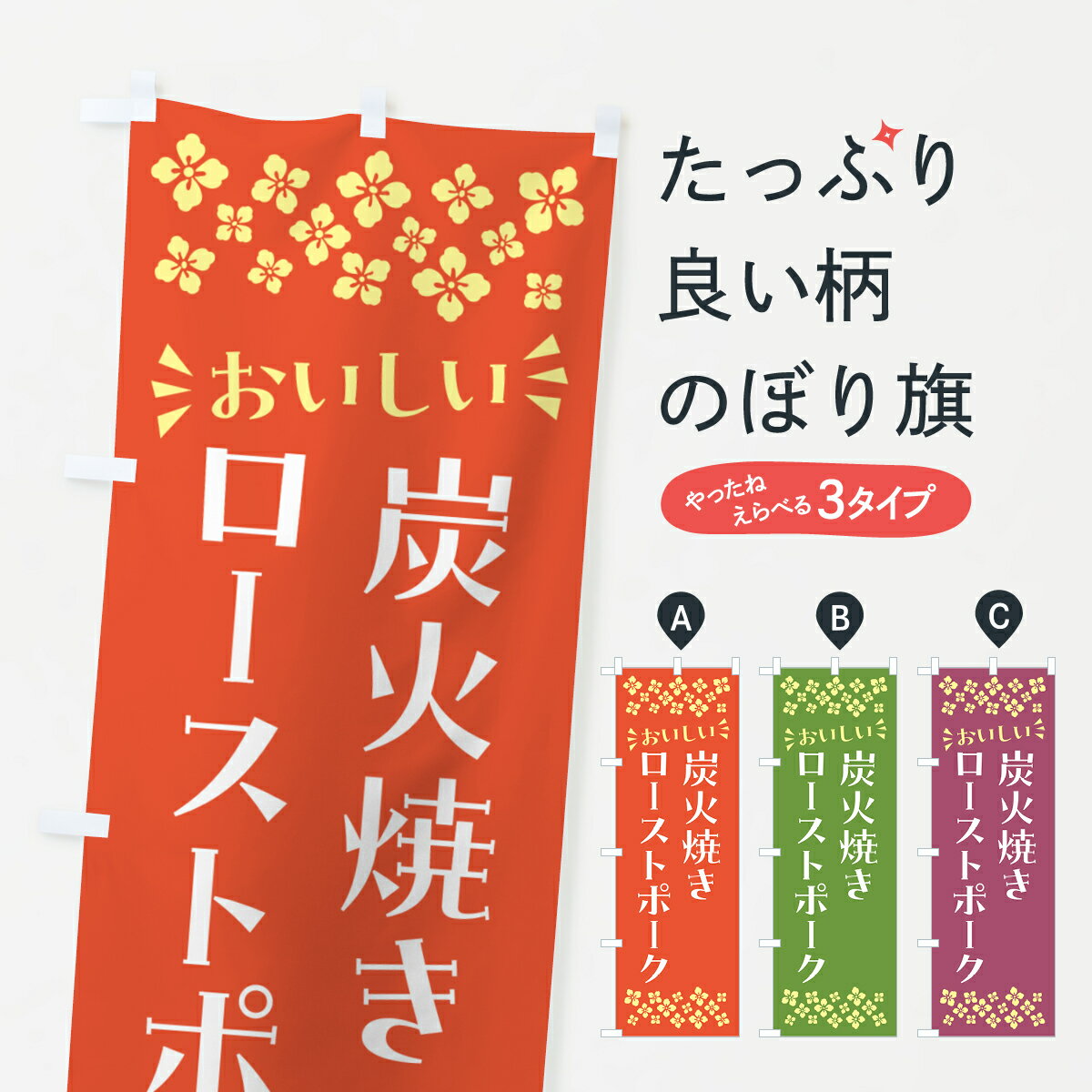 一枚一枚、職人の目で仕上げる美しいのぼり自社設備で丁寧に印刷・仕上げ。生地の目を生かした高精細プリントで、色の深みと艶やかさにこだわりました。たった1枚で店頭の空気が変わる風にはためくたび、色が“動く”。視線を集め、用件を伝え、写真にも残る...