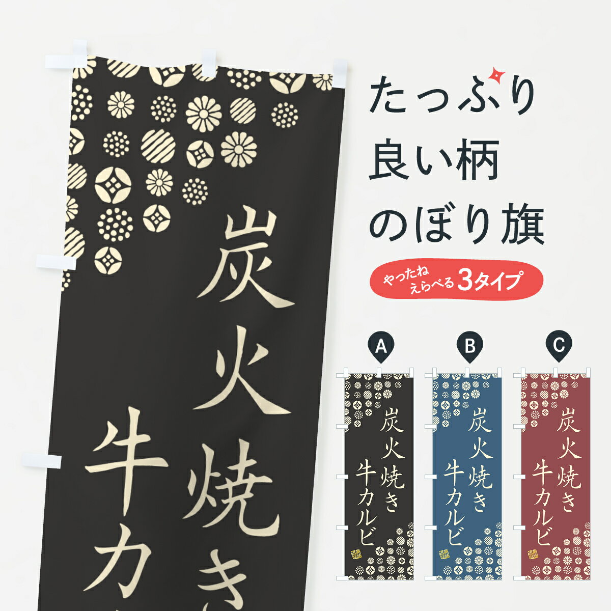 一枚一枚、職人の目で仕上げる美しいのぼり自社設備で丁寧に印刷・仕上げ。生地の目を生かした高精細プリントで、色の深みと艶やかさにこだわりました。たった1枚で店頭の空気が変わる風にはためくたび、色が“動く”。視線を集め、用件を伝え、写真にも残る...