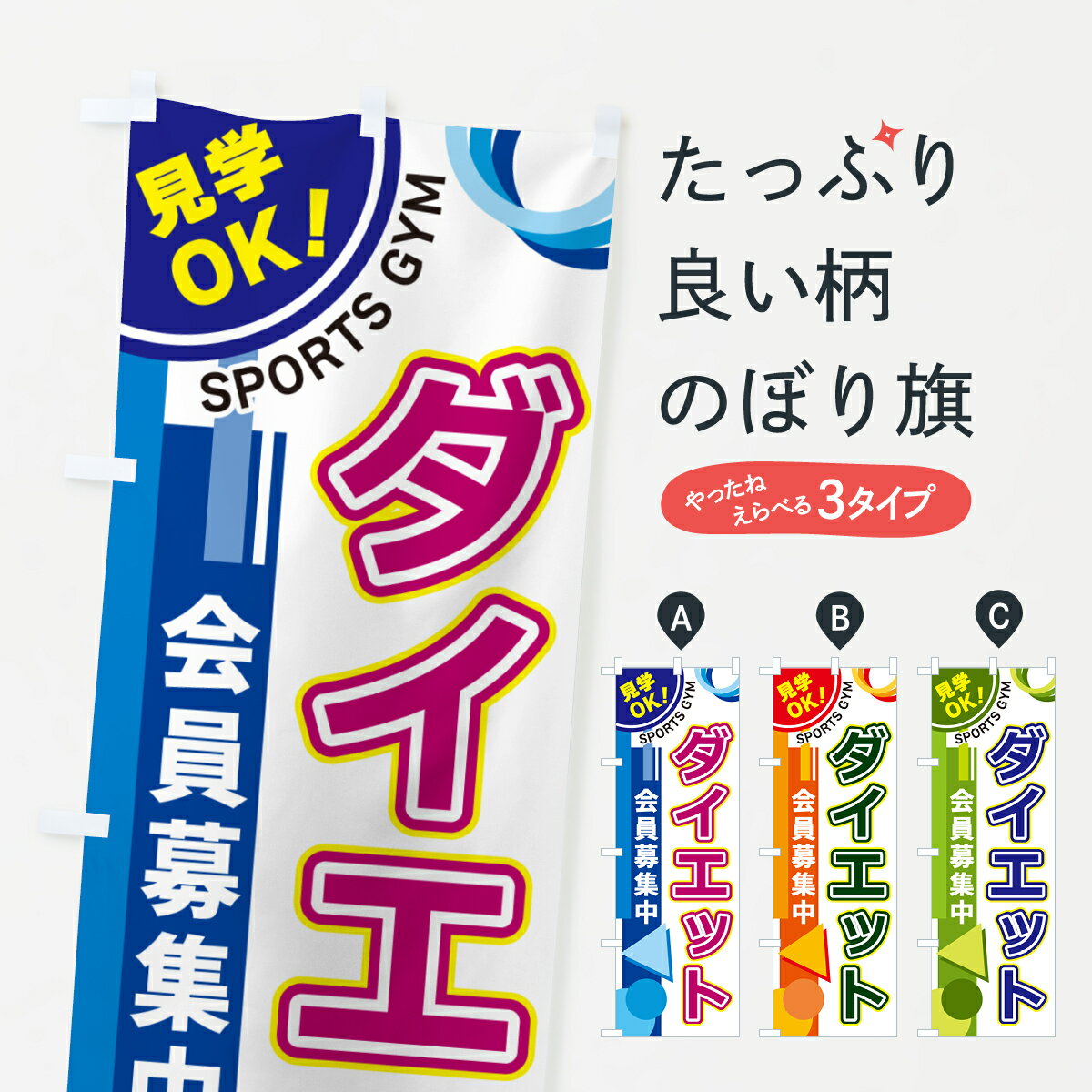 一枚一枚、職人の目で仕上げる美しいのぼり自社設備で丁寧に印刷・仕上げ。生地の目を生かした高精細プリントで、色の深みと艶やかさにこだわりました。たった1枚で店頭の空気が変わる風にはためくたび、色が“動く”。視線を集め、用件を伝え、写真にも残る...