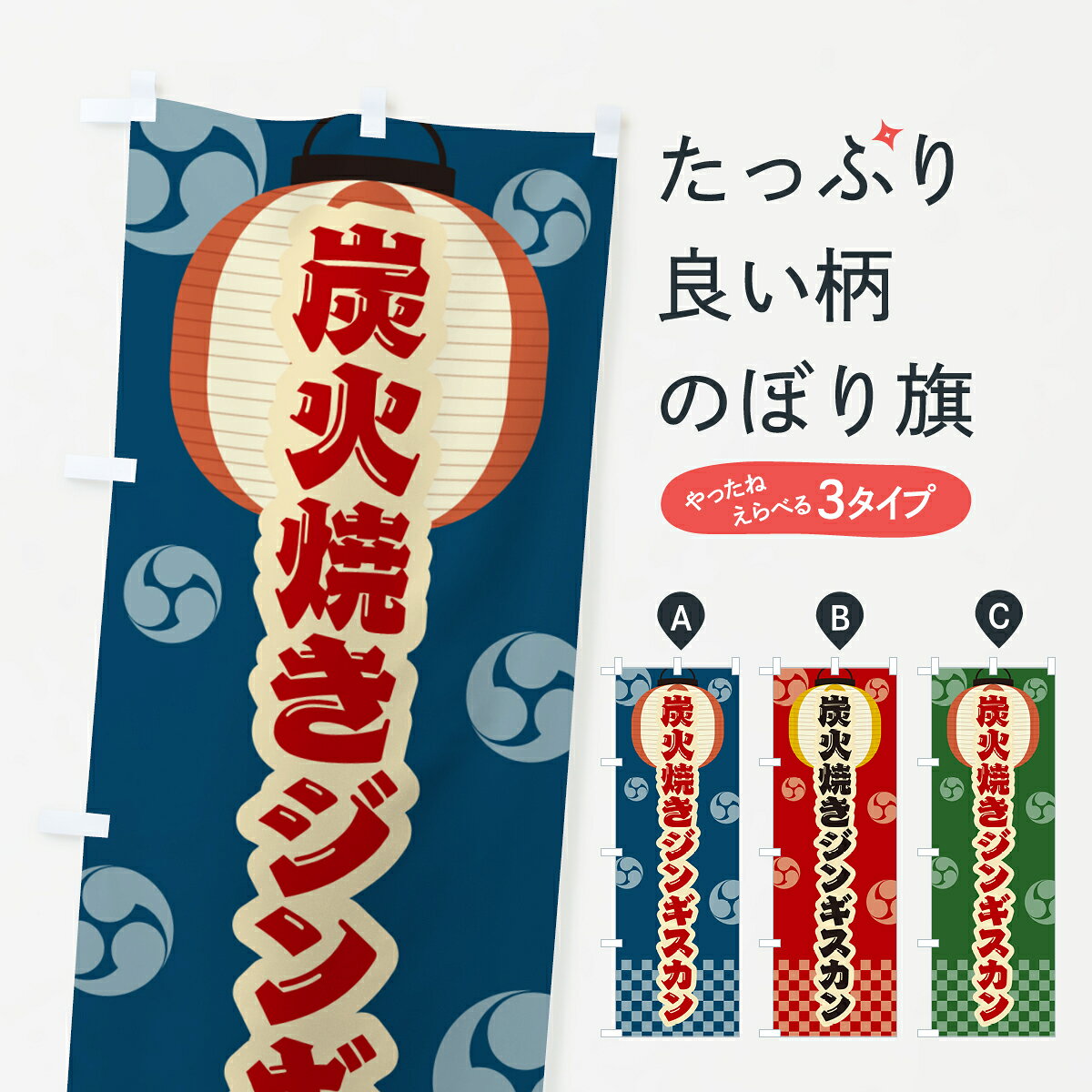 一枚一枚、職人の目で仕上げる美しいのぼり自社設備で丁寧に印刷・仕上げ。生地の目を生かした高精細プリントで、色の深みと艶やかさにこだわりました。たった1枚で店頭の空気が変わる風にはためくたび、色が“動く”。視線を集め、用件を伝え、写真にも残る...