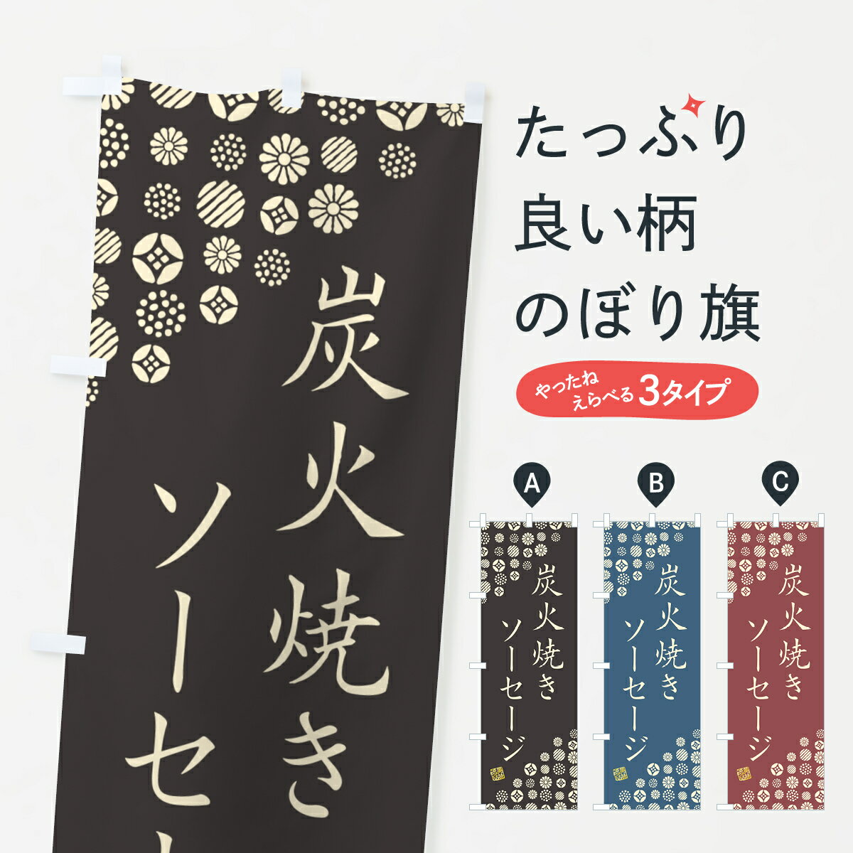 一枚一枚、職人の目で仕上げる美しいのぼり自社設備で丁寧に印刷・仕上げ。生地の目を生かした高精細プリントで、色の深みと艶やかさにこだわりました。たった1枚で店頭の空気が変わる風にはためくたび、色が“動く”。視線を集め、用件を伝え、写真にも残る...