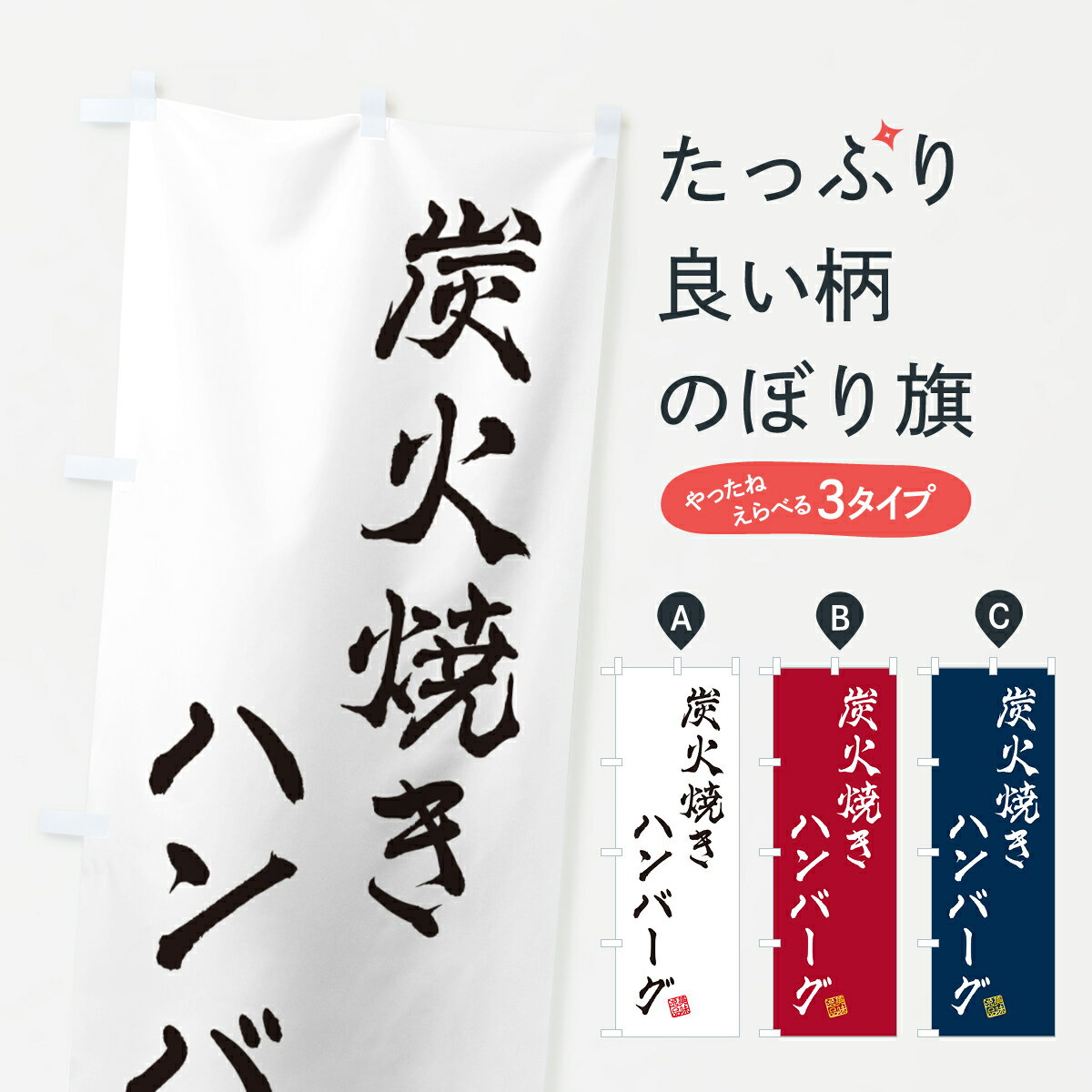 ポテトも一緒にいかがですか？（AIが選んだ関連のありそうなカテゴリ）一枚一枚、職人の目で仕上げる美しいのぼり自社設備で丁寧に印刷・仕上げ。生地の目を生かした高精細プリントで、色の深みと艶やかさにこだわりました。たった1枚で店頭の空気が変わる...