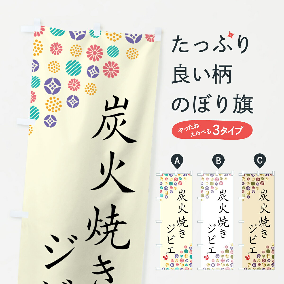 一枚一枚、職人の目で仕上げる美しいのぼり自社設備で丁寧に印刷・仕上げ。生地の目を生かした高精細プリントで、色の深みと艶やかさにこだわりました。たった1枚で店頭の空気が変わる風にはためくたび、色が“動く”。視線を集め、用件を伝え、写真にも残る...