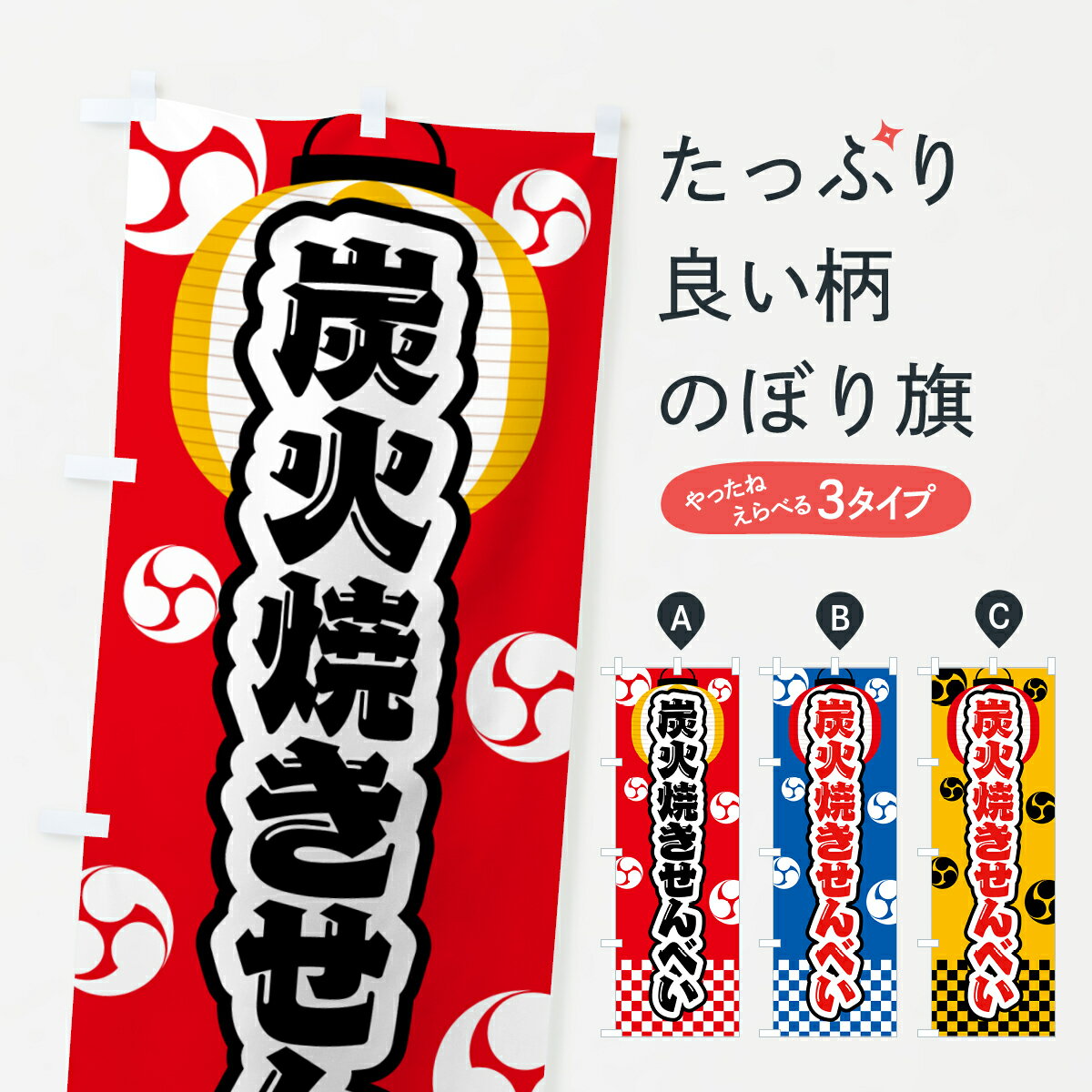 一枚一枚、職人の目で仕上げる美しいのぼり自社設備で丁寧に印刷・仕上げ。生地の目を生かした高精細プリントで、色の深みと艶やかさにこだわりました。たった1枚で店頭の空気が変わる風にはためくたび、色が“動く”。視線を集め、用件を伝え、写真にも残る...
