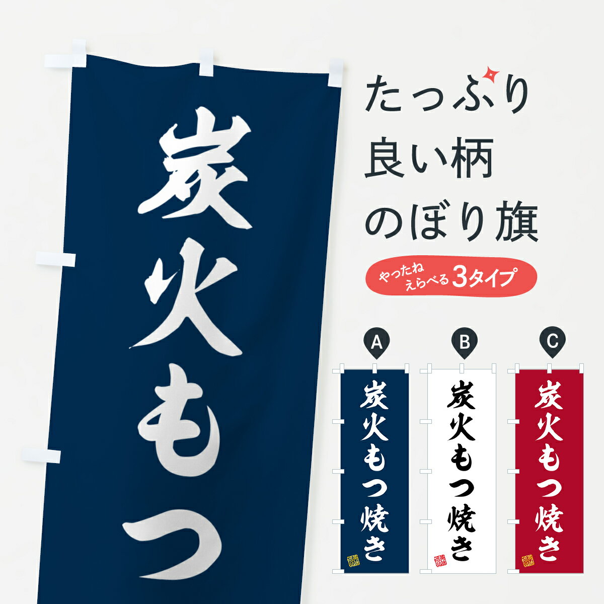 一枚一枚、職人の目で仕上げる美しいのぼり自社設備で丁寧に印刷・仕上げ。生地の目を生かした高精細プリントで、色の深みと艶やかさにこだわりました。たった1枚で店頭の空気が変わる風にはためくたび、色が“動く”。視線を集め、用件を伝え、写真にも残る...