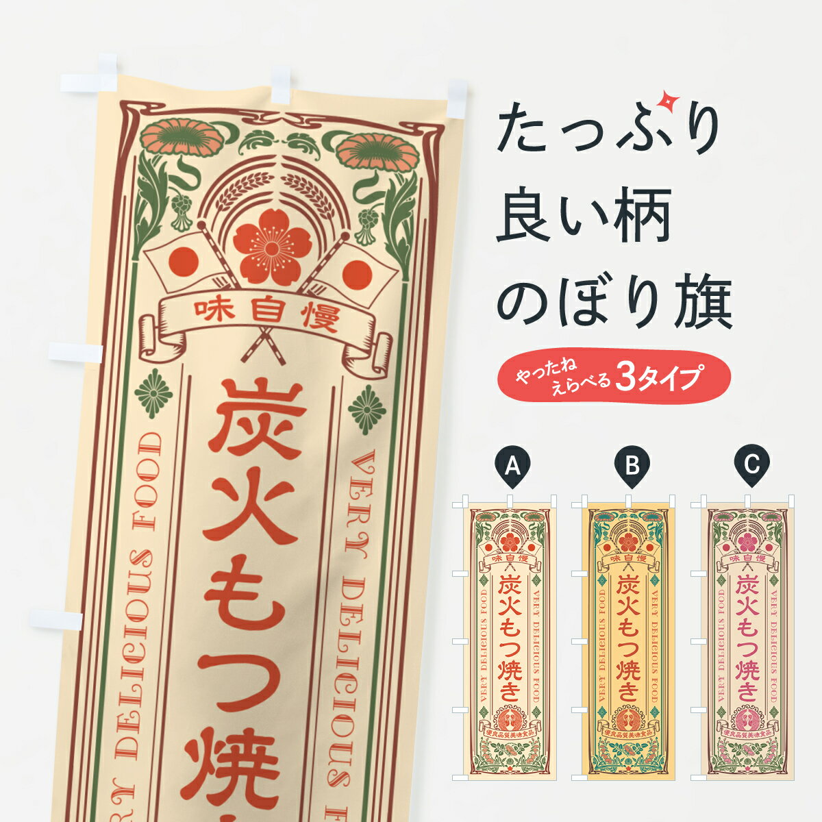 一枚一枚、職人の目で仕上げる美しいのぼり自社設備で丁寧に印刷・仕上げ。生地の目を生かした高精細プリントで、色の深みと艶やかさにこだわりました。たった1枚で店頭の空気が変わる風にはためくたび、色が“動く”。視線を集め、用件を伝え、写真にも残る...