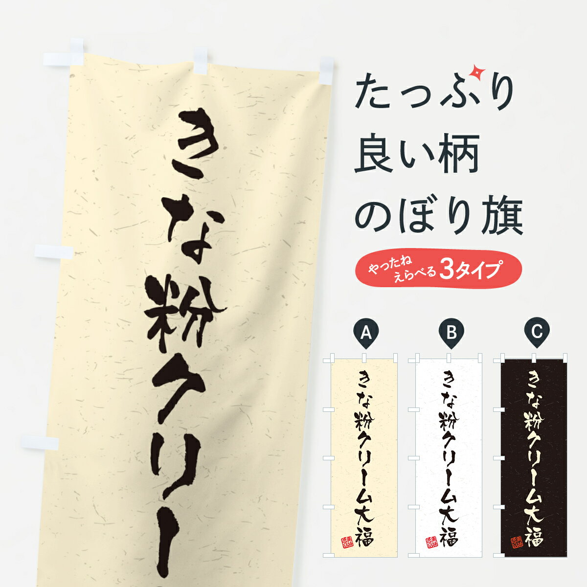一枚一枚、職人の目で仕上げる美しいのぼり自社設備で丁寧に印刷・仕上げ。生地の目を生かした高精細プリントで、色の深みと艶やかさにこだわりました。たった1枚で店頭の空気が変わる風にはためくたび、色が“動く”。視線を集め、用件を伝え、写真にも残る...