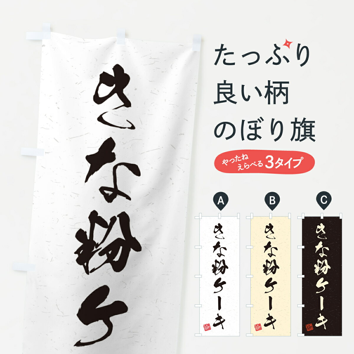 一枚一枚、職人の目で仕上げる美しいのぼり自社設備で丁寧に印刷・仕上げ。生地の目を生かした高精細プリントで、色の深みと艶やかさにこだわりました。たった1枚で店頭の空気が変わる風にはためくたび、色が“動く”。視線を集め、用件を伝え、写真にも残る...