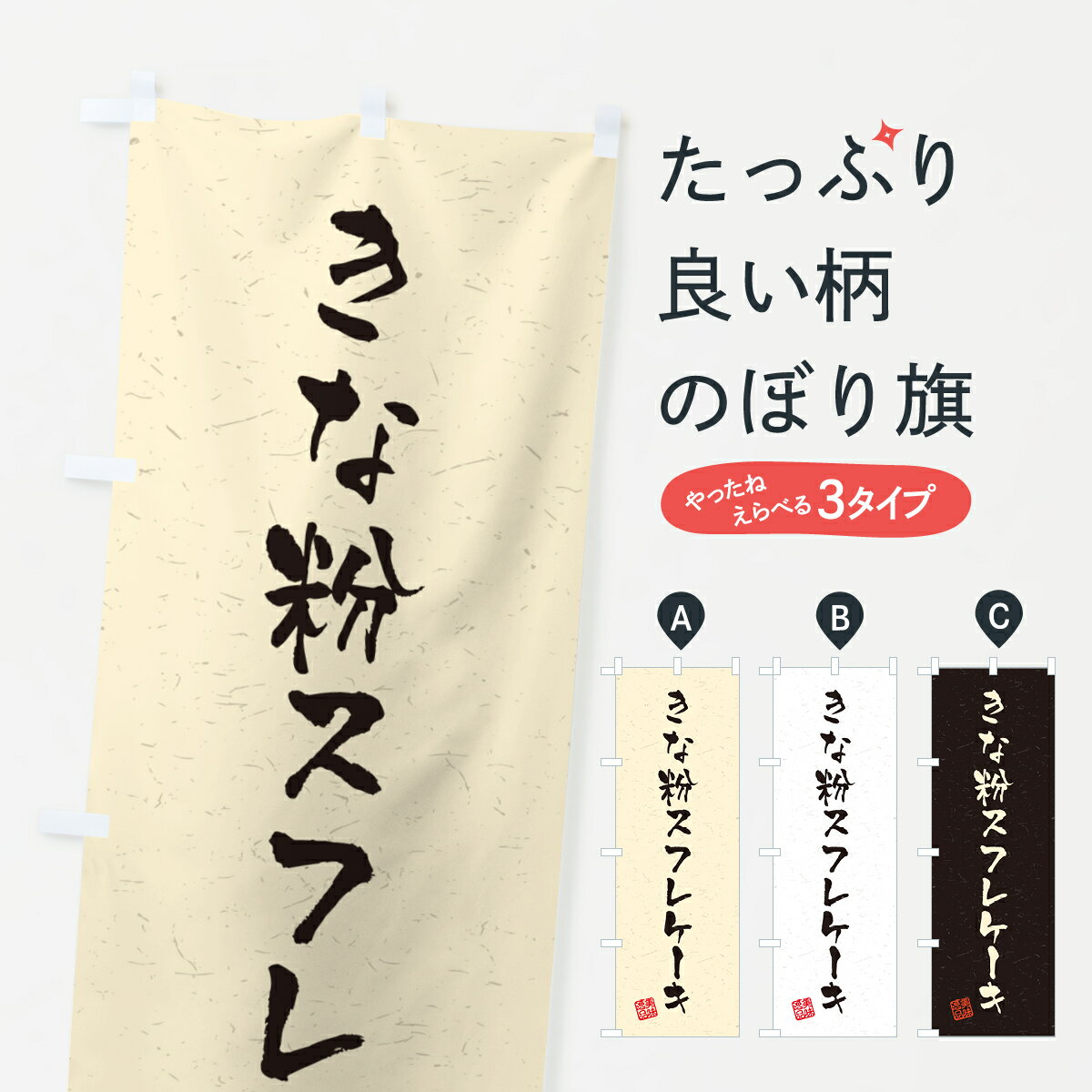 一枚一枚、職人の目で仕上げる美しいのぼり自社設備で丁寧に印刷・仕上げ。生地の目を生かした高精細プリントで、色の深みと艶やかさにこだわりました。たった1枚で店頭の空気が変わる風にはためくたび、色が“動く”。視線を集め、用件を伝え、写真にも残る...