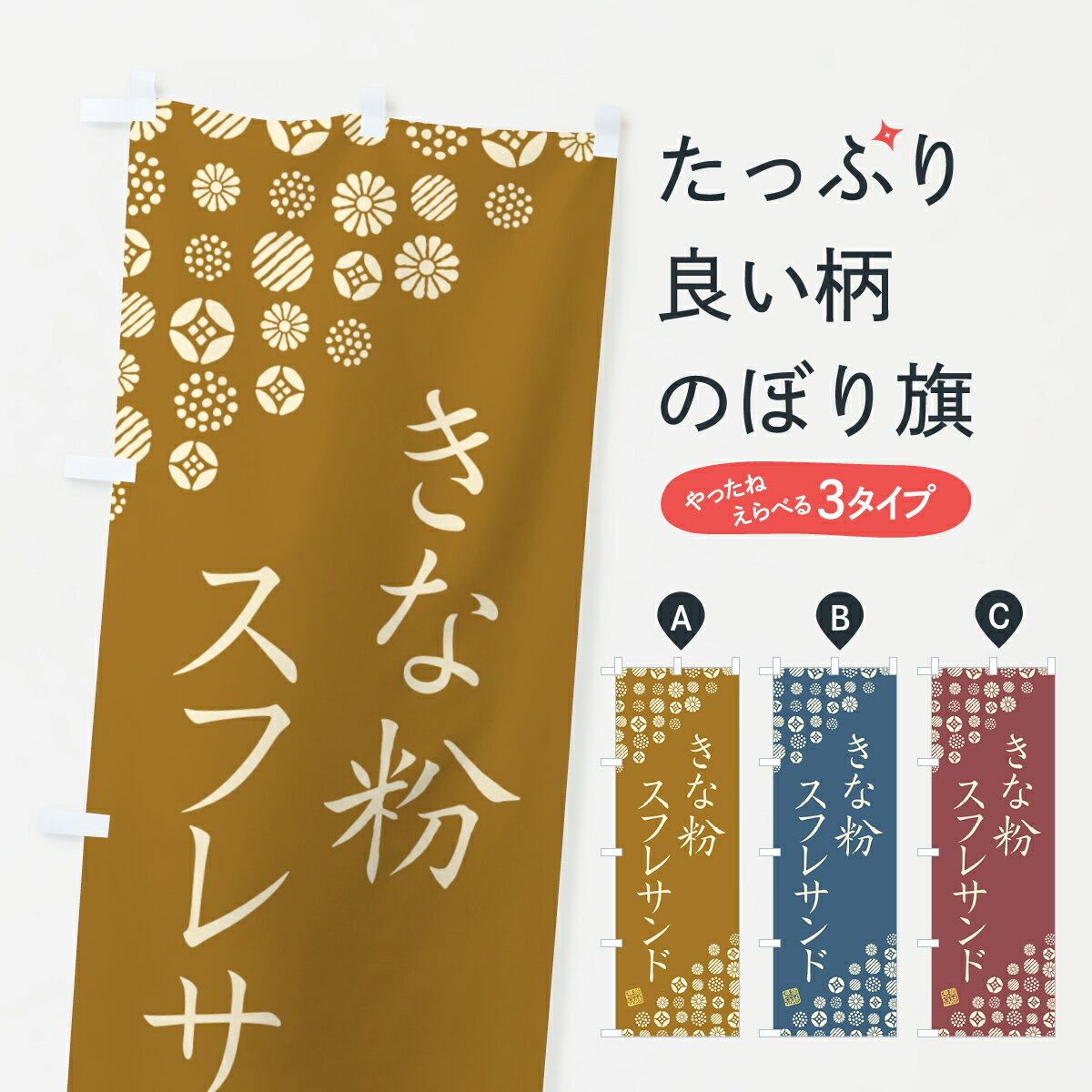 一枚一枚、職人の目で仕上げる美しいのぼり自社設備で丁寧に印刷・仕上げ。生地の目を生かした高精細プリントで、色の深みと艶やかさにこだわりました。たった1枚で店頭の空気が変わる風にはためくたび、色が“動く”。視線を集め、用件を伝え、写真にも残る...