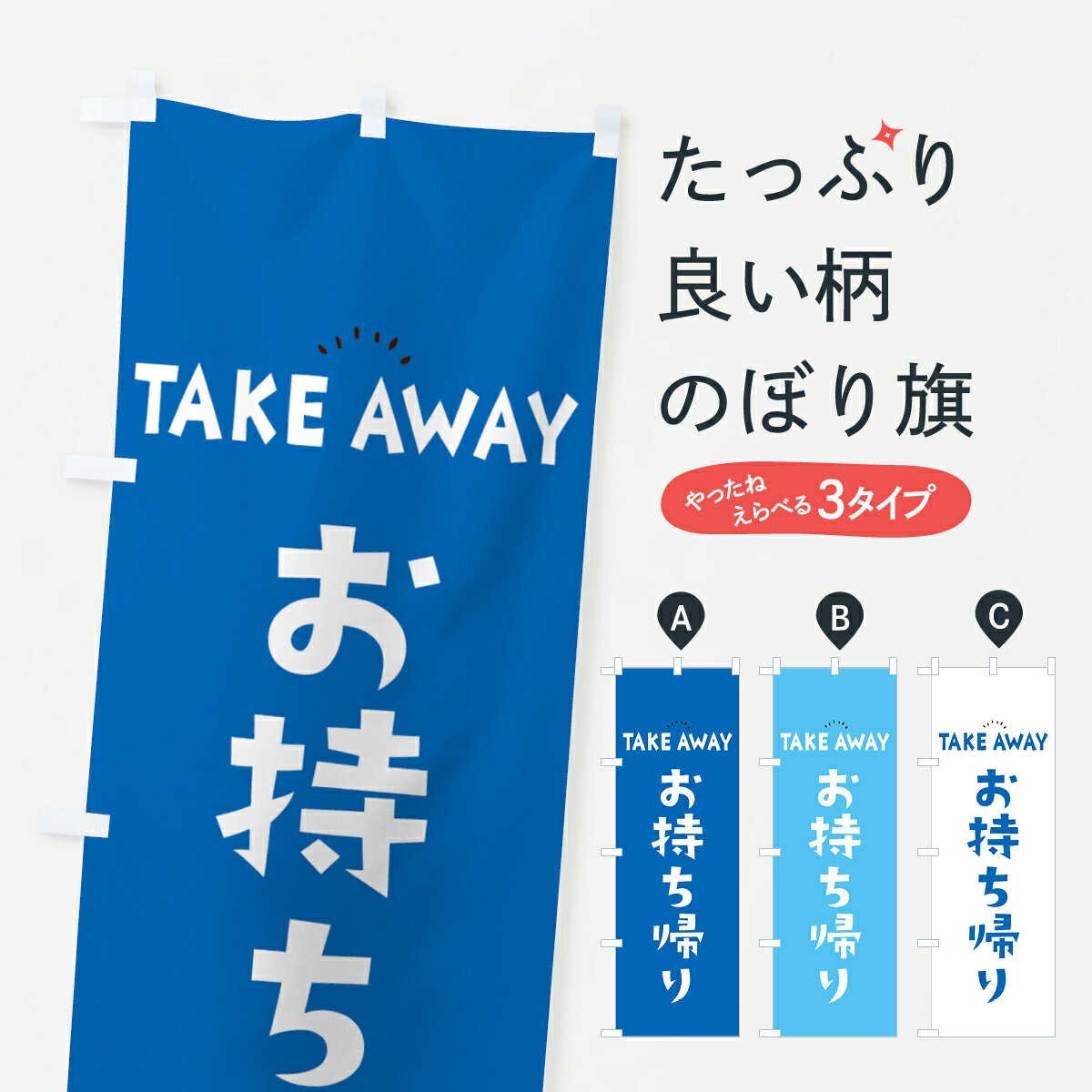 一枚一枚、職人の目で仕上げる美しいのぼり自社設備で丁寧に印刷・仕上げ。生地の目を生かした高精細プリントで、色の深みと艶やかさにこだわりました。たった1枚で店頭の空気が変わる風にはためくたび、色が“動く”。視線を集め、用件を伝え、写真にも残る...