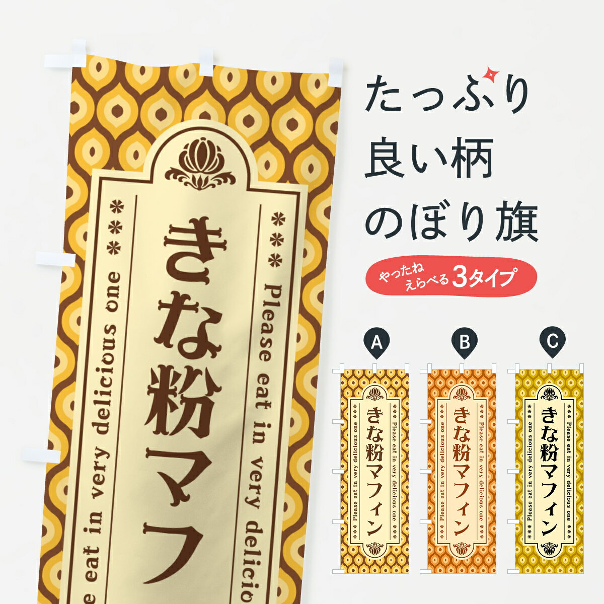 一枚一枚、職人の目で仕上げる美しいのぼり自社設備で丁寧に印刷・仕上げ。生地の目を生かした高精細プリントで、色の深みと艶やかさにこだわりました。たった1枚で店頭の空気が変わる風にはためくたび、色が“動く”。視線を集め、用件を伝え、写真にも残る...