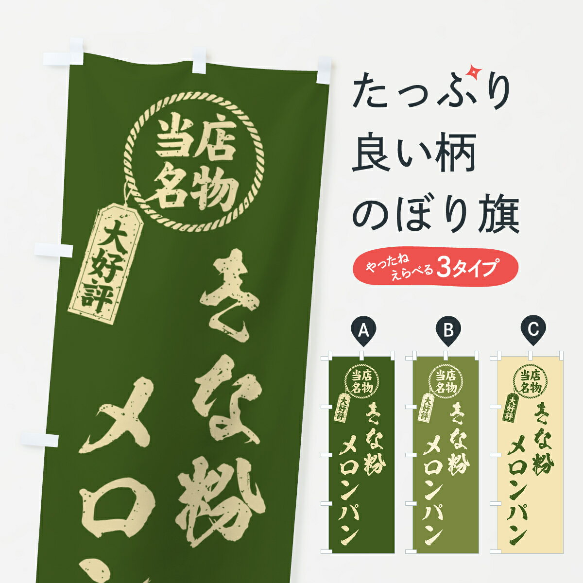 一枚一枚、職人の目で仕上げる美しいのぼり自社設備で丁寧に印刷・仕上げ。生地の目を生かした高精細プリントで、色の深みと艶やかさにこだわりました。たった1枚で店頭の空気が変わる風にはためくたび、色が“動く”。視線を集め、用件を伝え、写真にも残る...