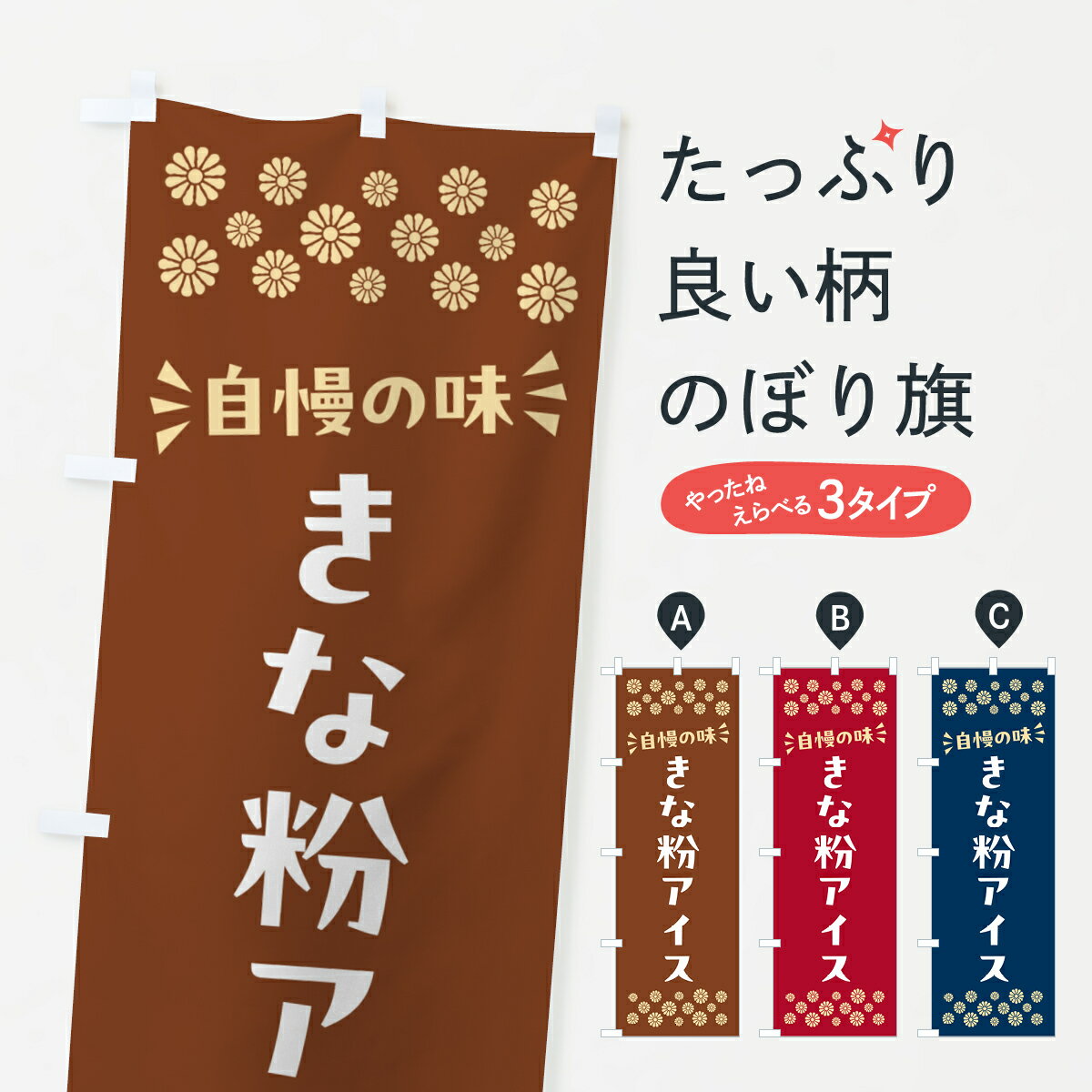 一枚一枚、職人の目で仕上げる美しいのぼり自社設備で丁寧に印刷・仕上げ。生地の目を生かした高精細プリントで、色の深みと艶やかさにこだわりました。たった1枚で店頭の空気が変わる風にはためくたび、色が“動く”。視線を集め、用件を伝え、写真にも残る...