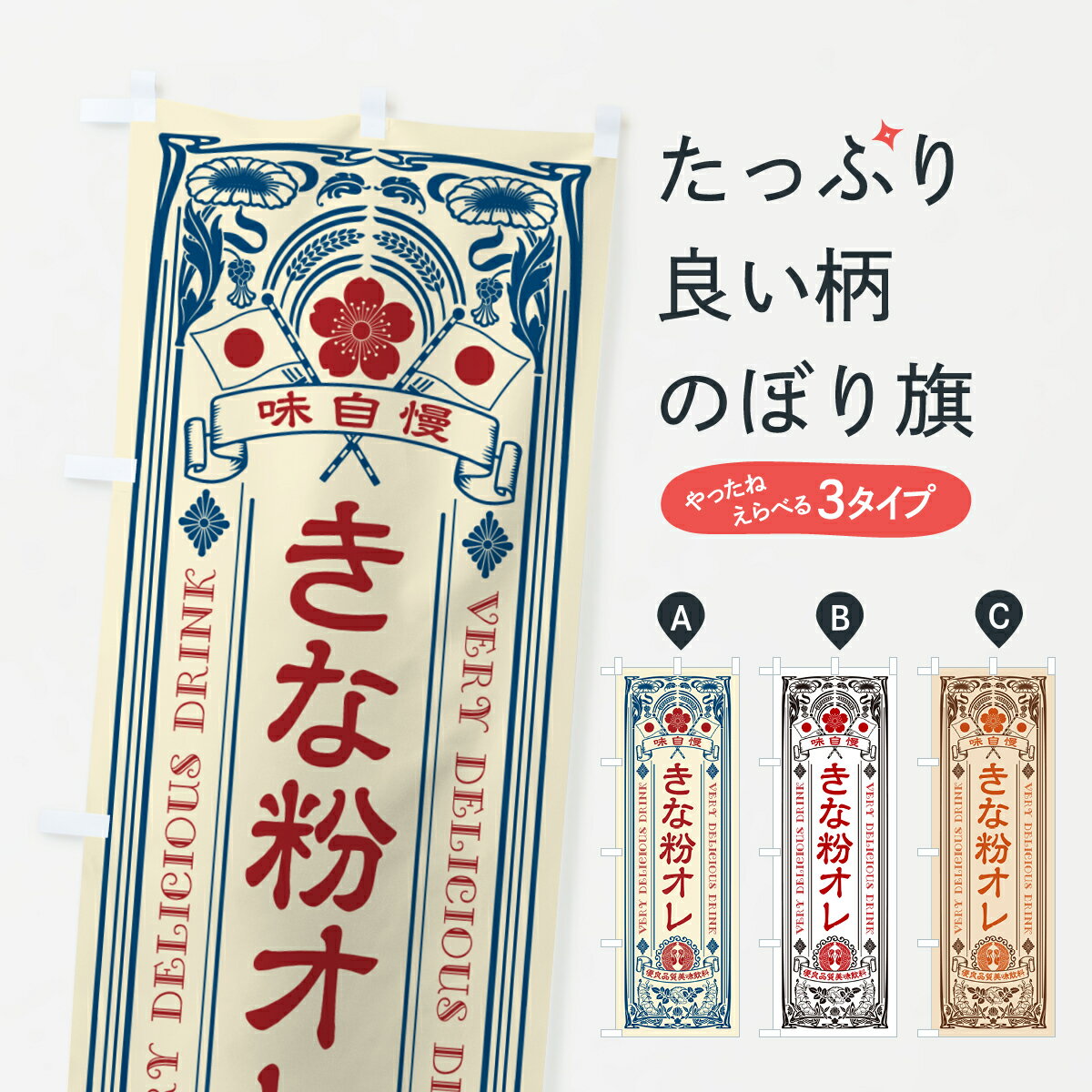 一枚一枚、職人の目で仕上げる美しいのぼり自社設備で丁寧に印刷・仕上げ。生地の目を生かした高精細プリントで、色の深みと艶やかさにこだわりました。たった1枚で店頭の空気が変わる風にはためくたび、色が“動く”。視線を集め、用件を伝え、写真にも残る...