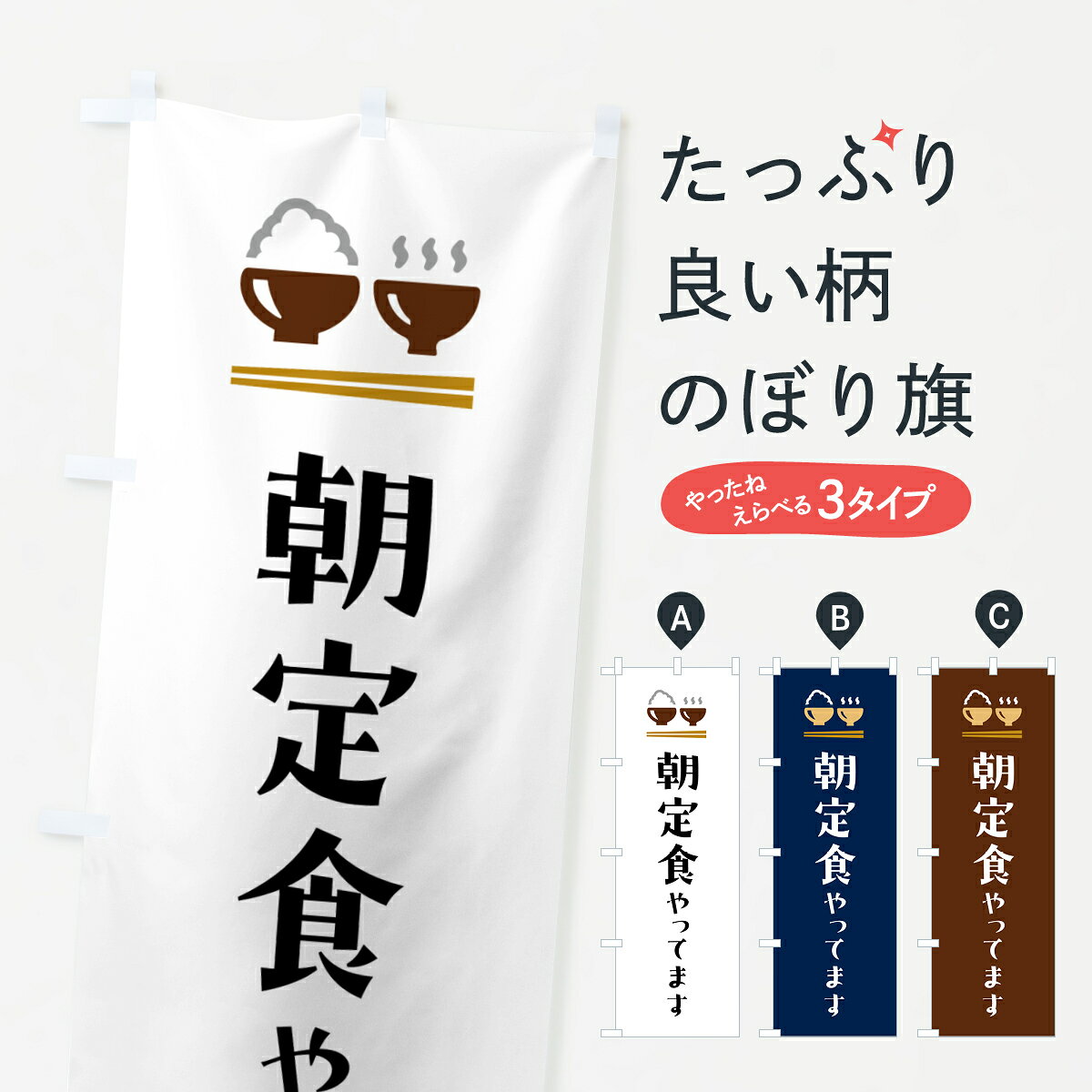 一枚一枚、職人の目で仕上げる美しいのぼり自社設備で丁寧に印刷・仕上げ。生地の目を生かした高精細プリントで、色の深みと艶やかさにこだわりました。たった1枚で店頭の空気が変わる風にはためくたび、色が“動く”。視線を集め、用件を伝え、写真にも残る...