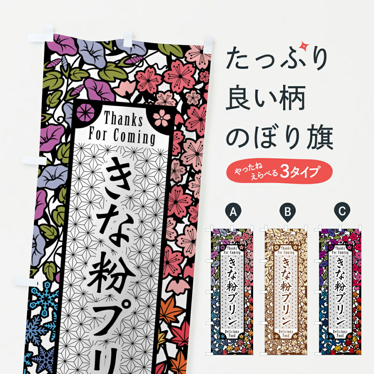 一枚一枚、職人の目で仕上げる美しいのぼり自社設備で丁寧に印刷・仕上げ。生地の目を生かした高精細プリントで、色の深みと艶やかさにこだわりました。たった1枚で店頭の空気が変わる風にはためくたび、色が“動く”。視線を集め、用件を伝え、写真にも残る...