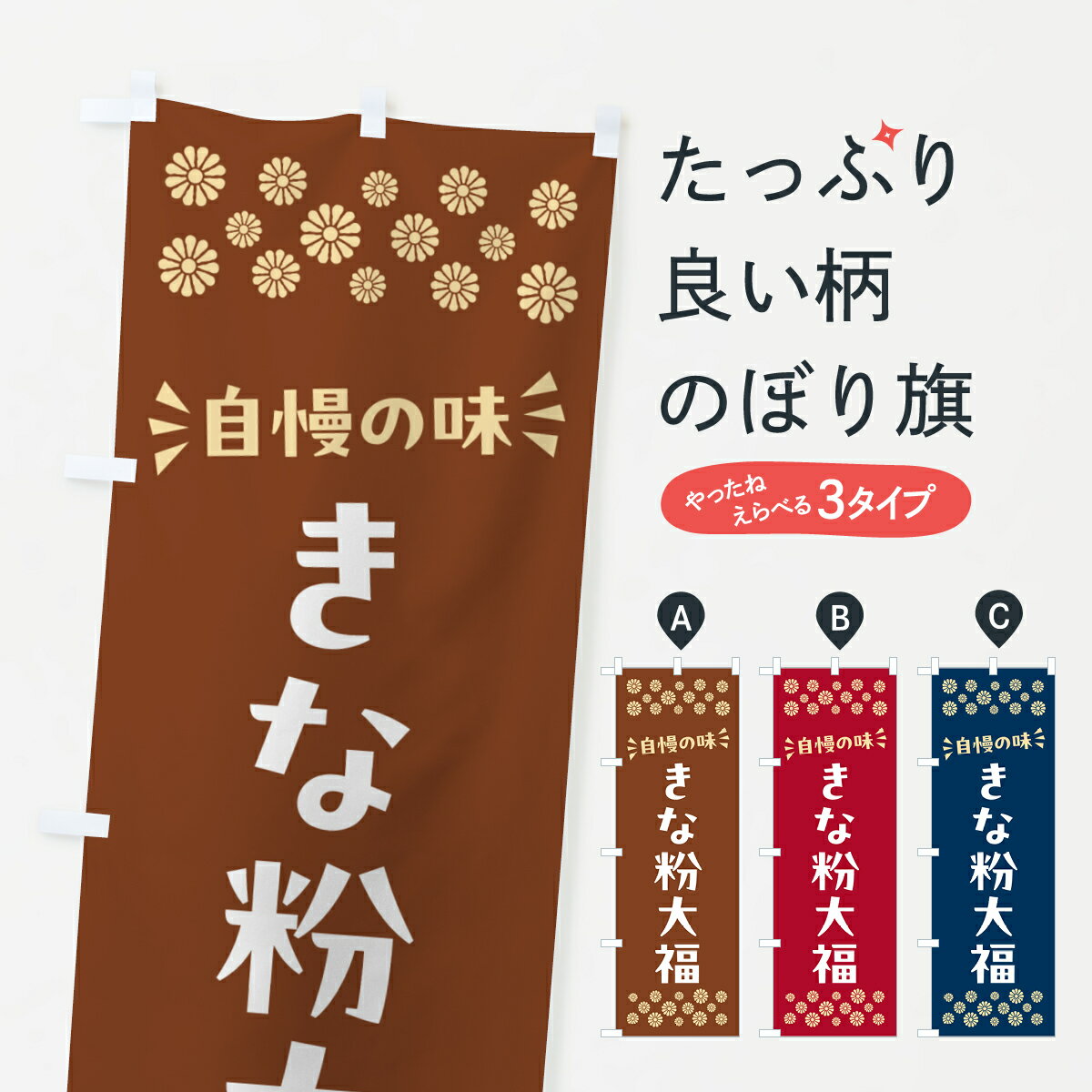一枚一枚、職人の目で仕上げる美しいのぼり自社設備で丁寧に印刷・仕上げ。生地の目を生かした高精細プリントで、色の深みと艶やかさにこだわりました。たった1枚で店頭の空気が変わる風にはためくたび、色が“動く”。視線を集め、用件を伝え、写真にも残る...