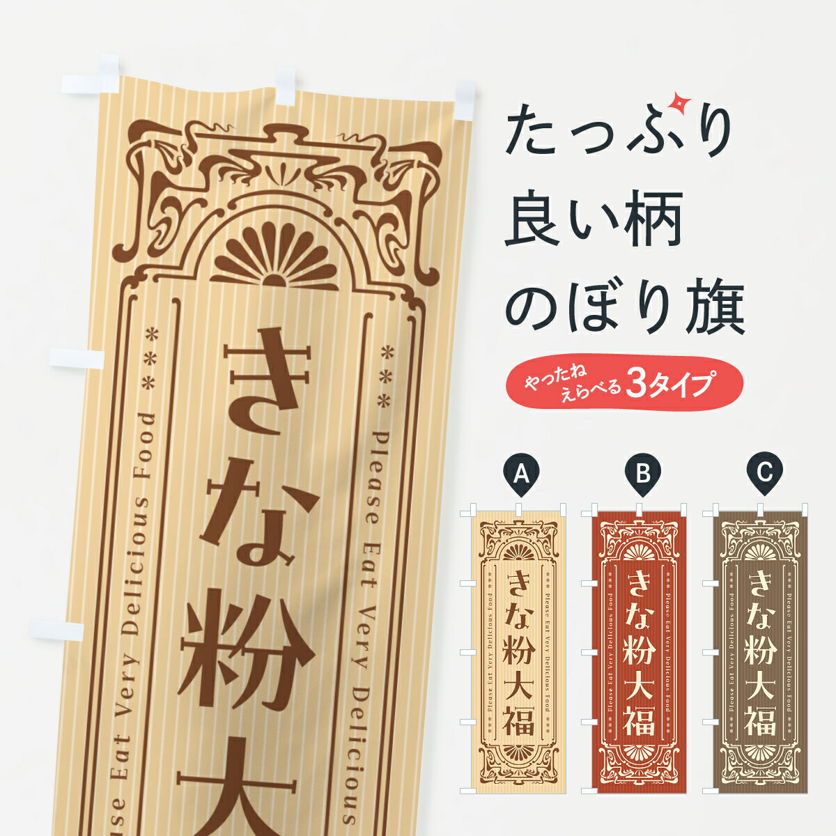 一枚一枚、職人の目で仕上げる美しいのぼり自社設備で丁寧に印刷・仕上げ。生地の目を生かした高精細プリントで、色の深みと艶やかさにこだわりました。たった1枚で店頭の空気が変わる風にはためくたび、色が“動く”。視線を集め、用件を伝え、写真にも残る...