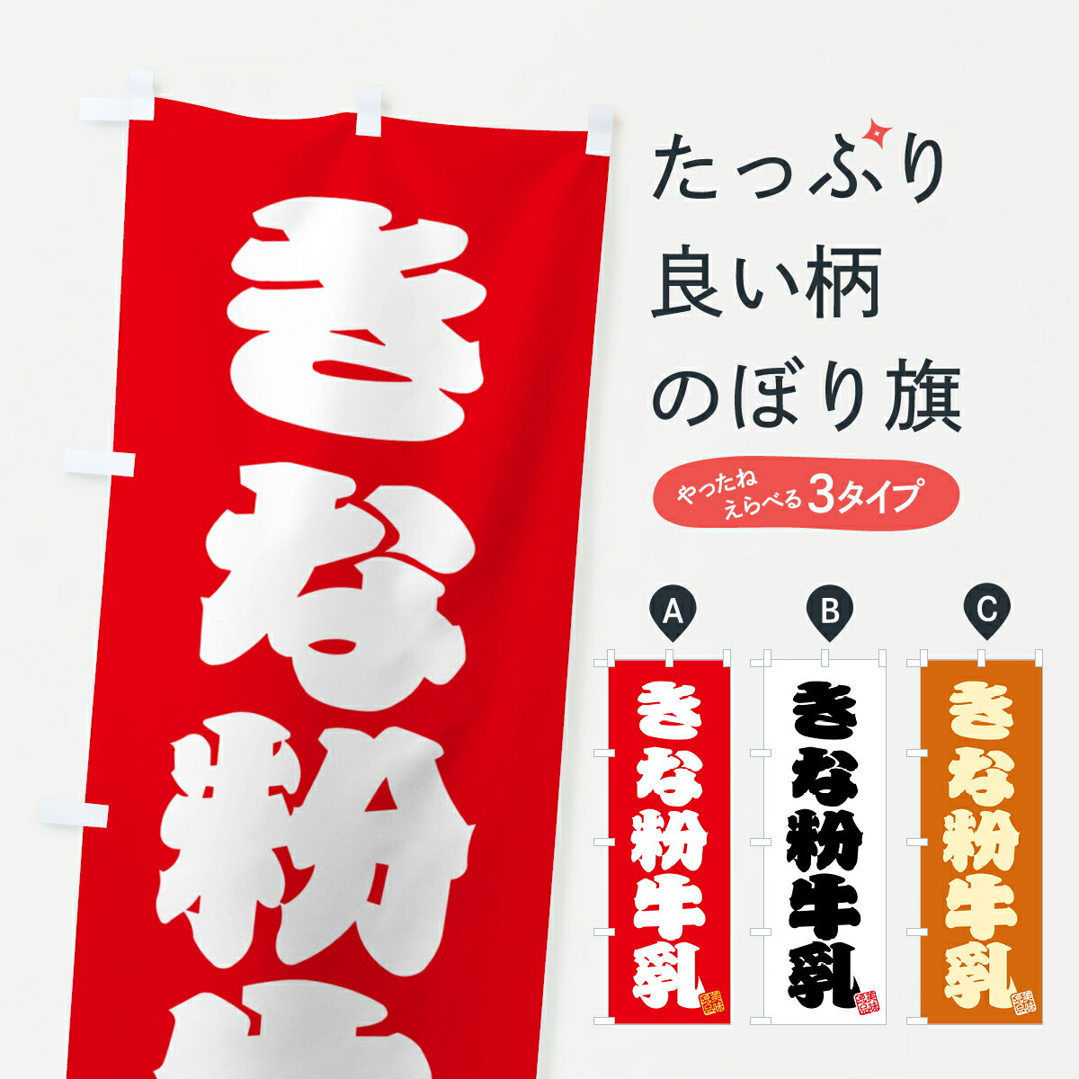 一枚一枚、職人の目で仕上げる美しいのぼり自社設備で丁寧に印刷・仕上げ。生地の目を生かした高精細プリントで、色の深みと艶やかさにこだわりました。たった1枚で店頭の空気が変わる風にはためくたび、色が“動く”。視線を集め、用件を伝え、写真にも残る...