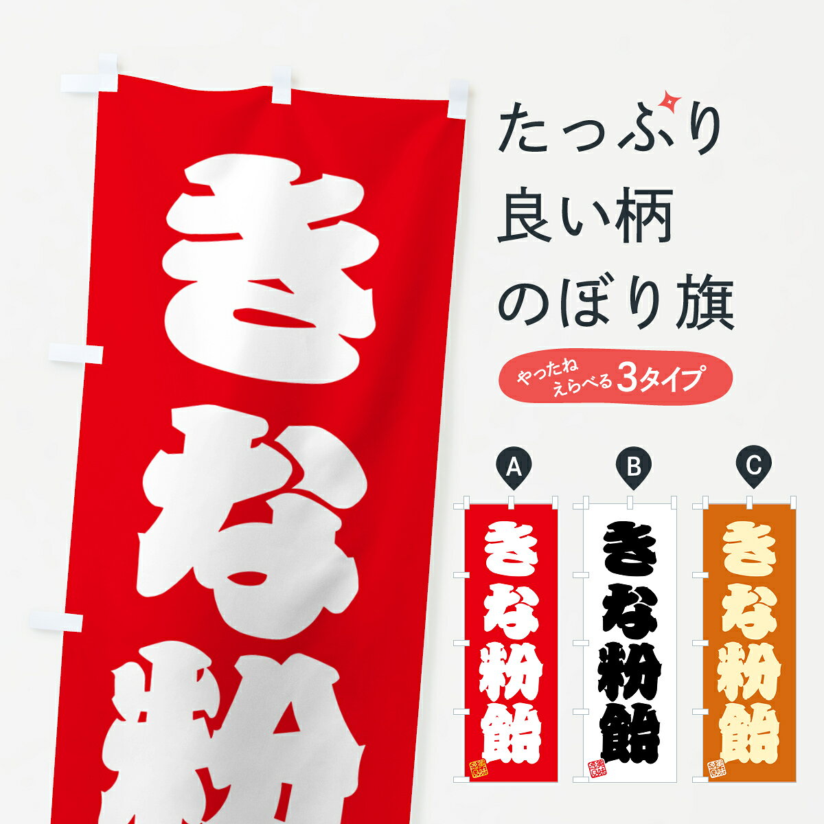 一枚一枚、職人の目で仕上げる美しいのぼり自社設備で丁寧に印刷・仕上げ。生地の目を生かした高精細プリントで、色の深みと艶やかさにこだわりました。たった1枚で店頭の空気が変わる風にはためくたび、色が“動く”。視線を集め、用件を伝え、写真にも残る...