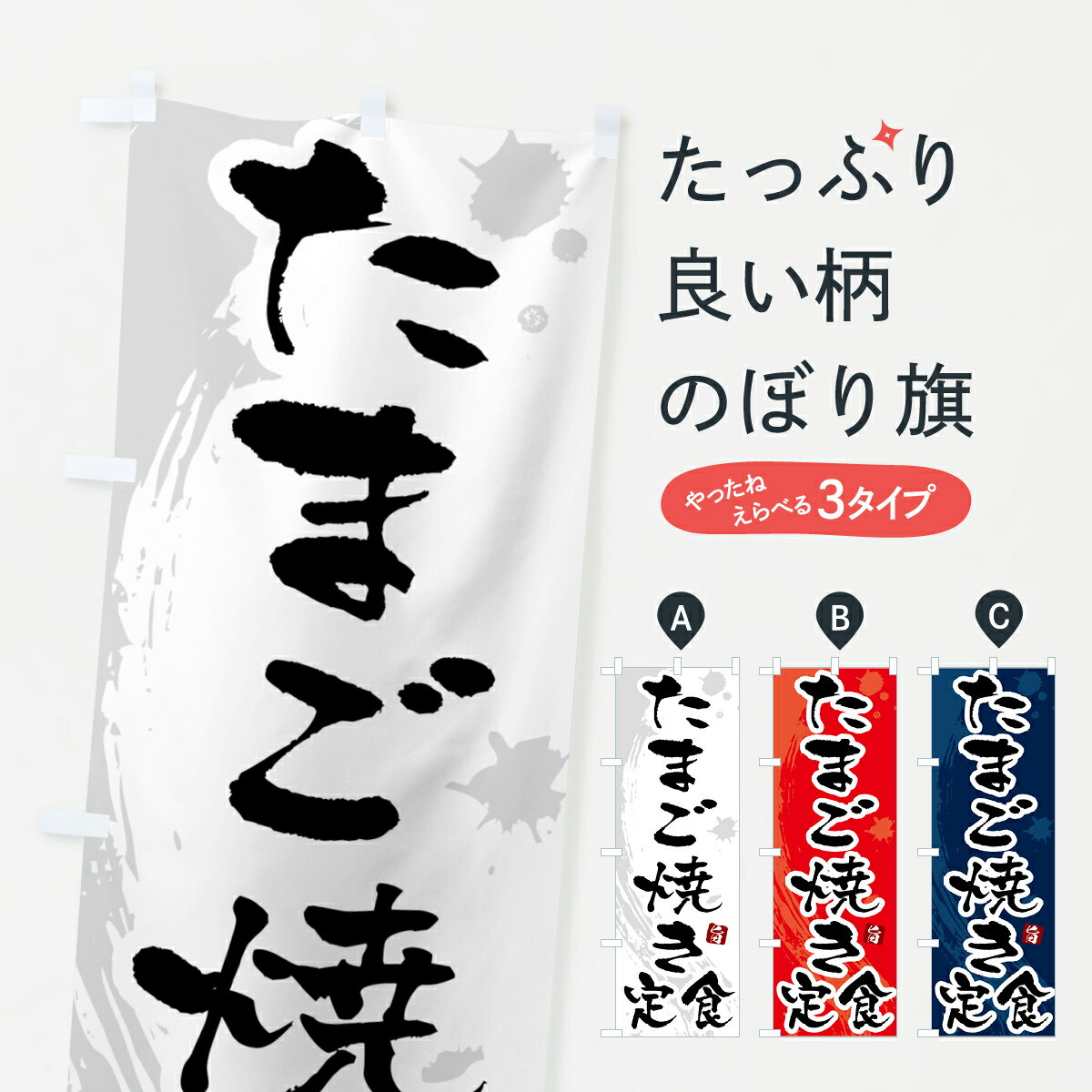 グッズプロののぼり旗は「節約じょうずのぼり」から「セレブのぼり」まで細かく調整できちゃいます。のぼり旗にひと味加えて特別仕様に一部を変えたい店名、社名を入れたいもっと大きくしたい丈夫にしたい長持ちさせたい防炎加工両面別柄にしたい飾り方も選べ...