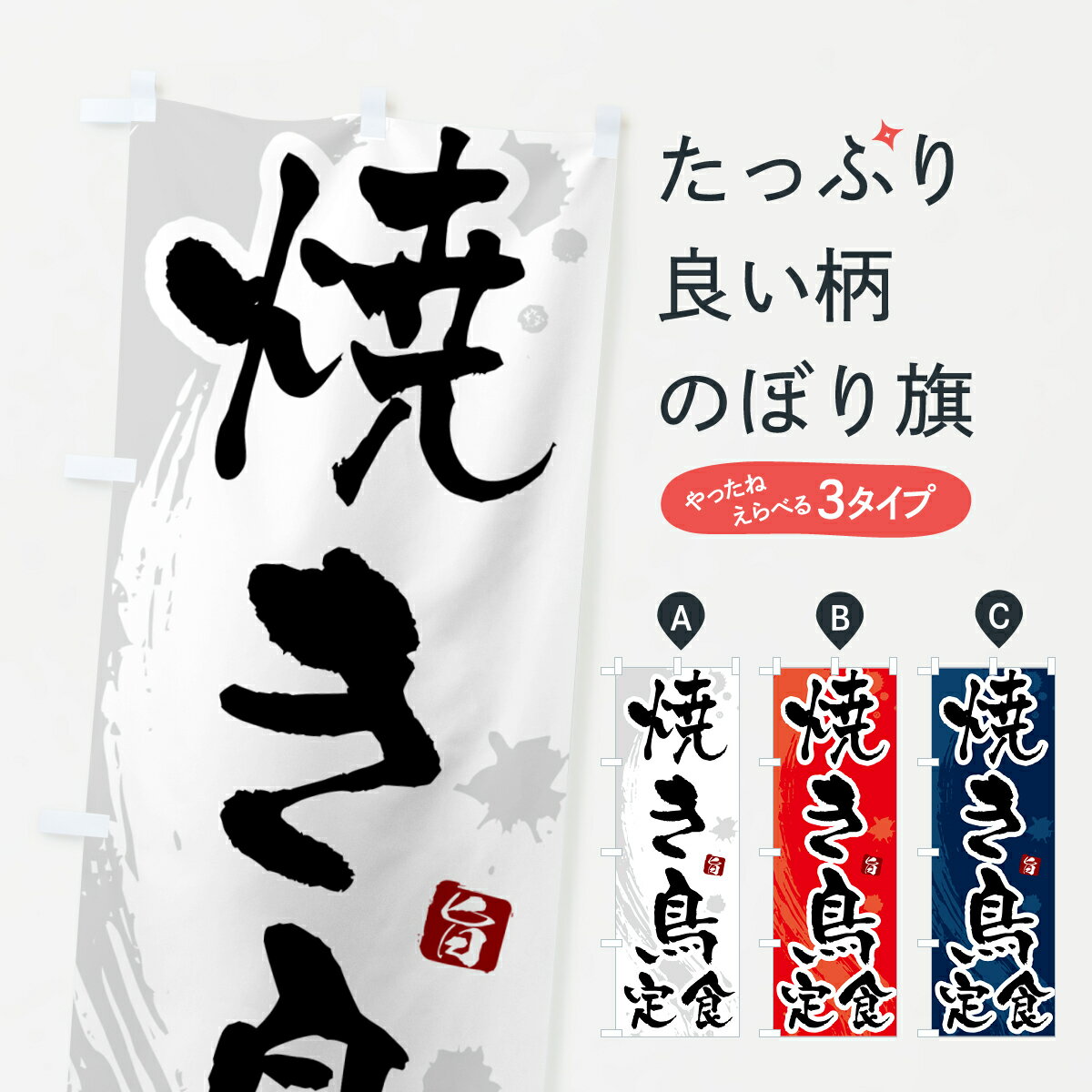 グッズプロののぼり旗は「節約じょうずのぼり」から「セレブのぼり」まで細かく調整できちゃいます。のぼり旗にひと味加えて特別仕様に一部を変えたい店名、社名を入れたいもっと大きくしたい丈夫にしたい長持ちさせたい防炎加工両面別柄にしたい飾り方も選べ...