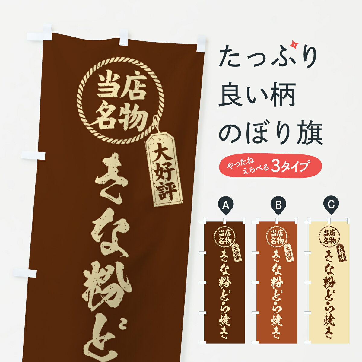 グッズプロののぼり旗は「節約じょうずのぼり」から「セレブのぼり」まで細かく調整できちゃいます。のぼり旗にひと味加えて特別仕様に一部を変えたい店名、社名を入れたいもっと大きくしたい丈夫にしたい長持ちさせたい防炎加工両面別柄にしたい飾り方も選べ...