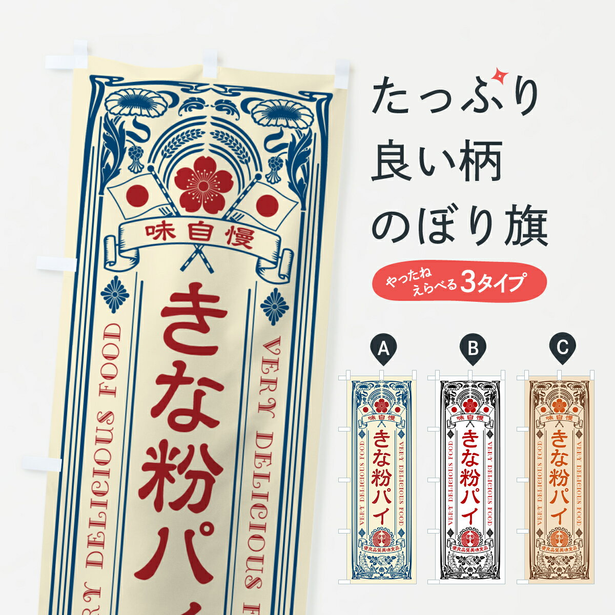 一枚一枚、職人の目で仕上げる美しいのぼり自社設備で丁寧に印刷・仕上げ。生地の目を生かした高精細プリントで、色の深みと艶やかさにこだわりました。たった1枚で店頭の空気が変わる風にはためくたび、色が“動く”。視線を集め、用件を伝え、写真にも残る...