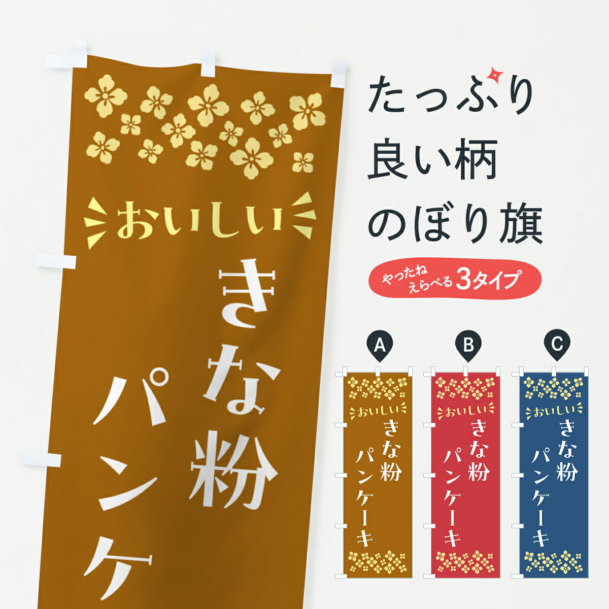 一枚一枚、職人の目で仕上げる美しいのぼり自社設備で丁寧に印刷・仕上げ。生地の目を生かした高精細プリントで、色の深みと艶やかさにこだわりました。たった1枚で店頭の空気が変わる風にはためくたび、色が“動く”。視線を集め、用件を伝え、写真にも残る...