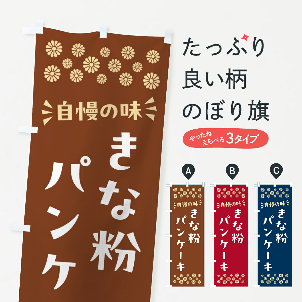 一枚一枚、職人の目で仕上げる美しいのぼり自社設備で丁寧に印刷・仕上げ。生地の目を生かした高精細プリントで、色の深みと艶やかさにこだわりました。たった1枚で店頭の空気が変わる風にはためくたび、色が“動く”。視線を集め、用件を伝え、写真にも残る...